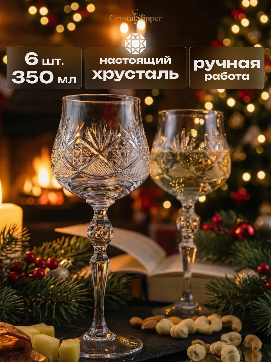 Хрустальные бокалы для вина 6 штук, 350 мл, подарочный набор, Неман