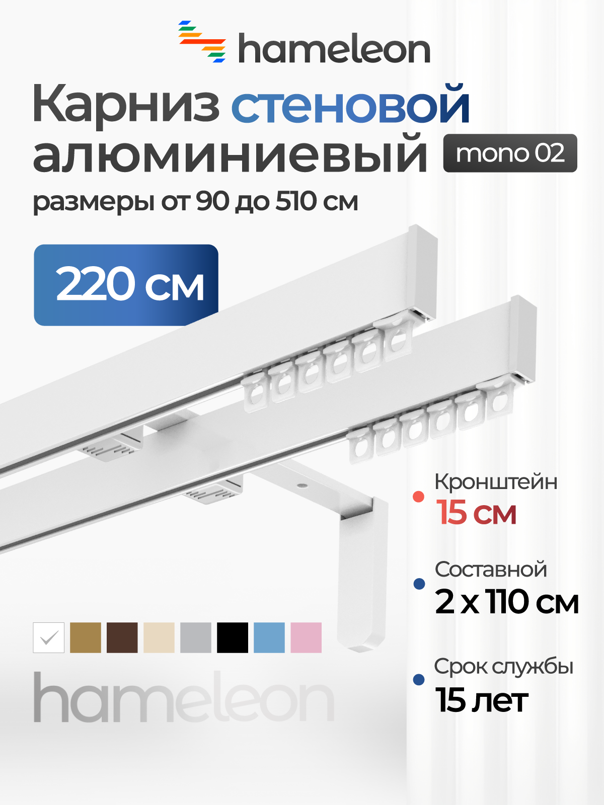 Карниз для штор hameleon mono 02, двухрядный, настенный, белый глянец, 220 см, алюминиевый, кронштейны 15 см