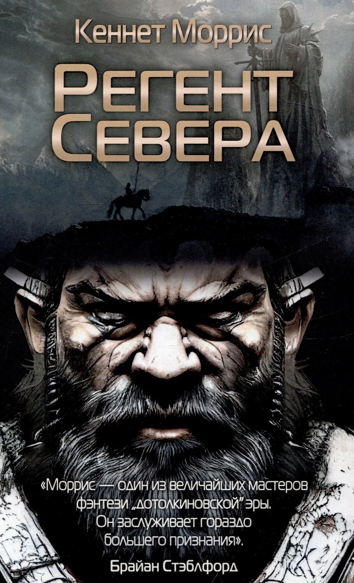 Книга: "Регент Севера" от Моррис К, русский язык, Зарубежное фэнтези