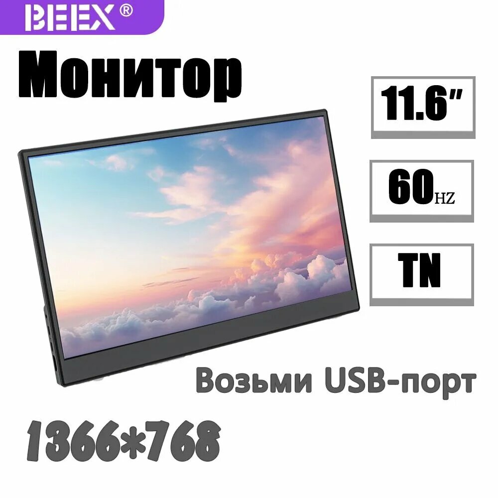 BEEX 11.6" Монитор монитор，портативный монитор，монитор для пк，, черный