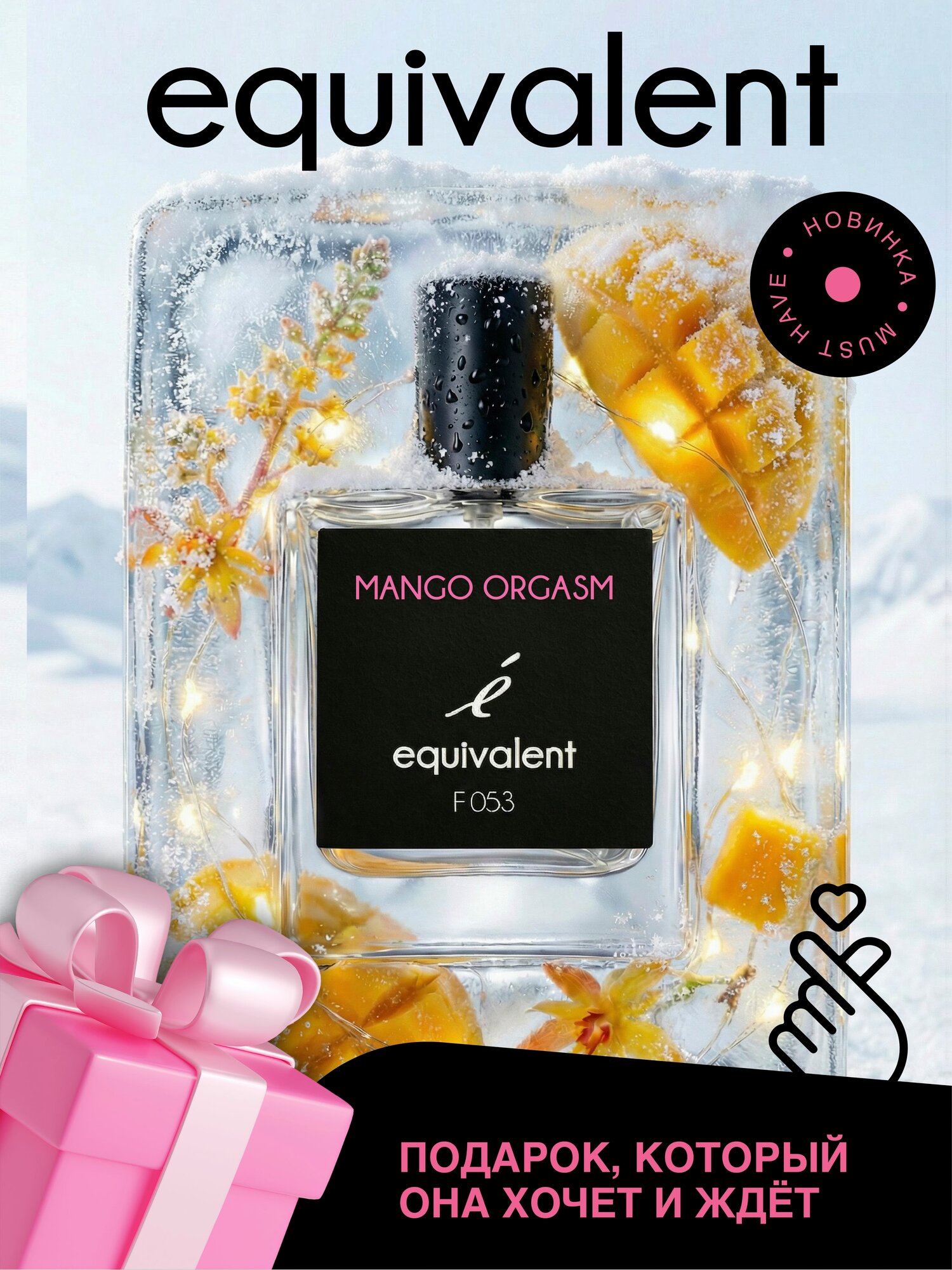 Парфюмерная вода EQUIVALENT F053 Premium black парфюмерия женская 50 мл MANGO ORGASM