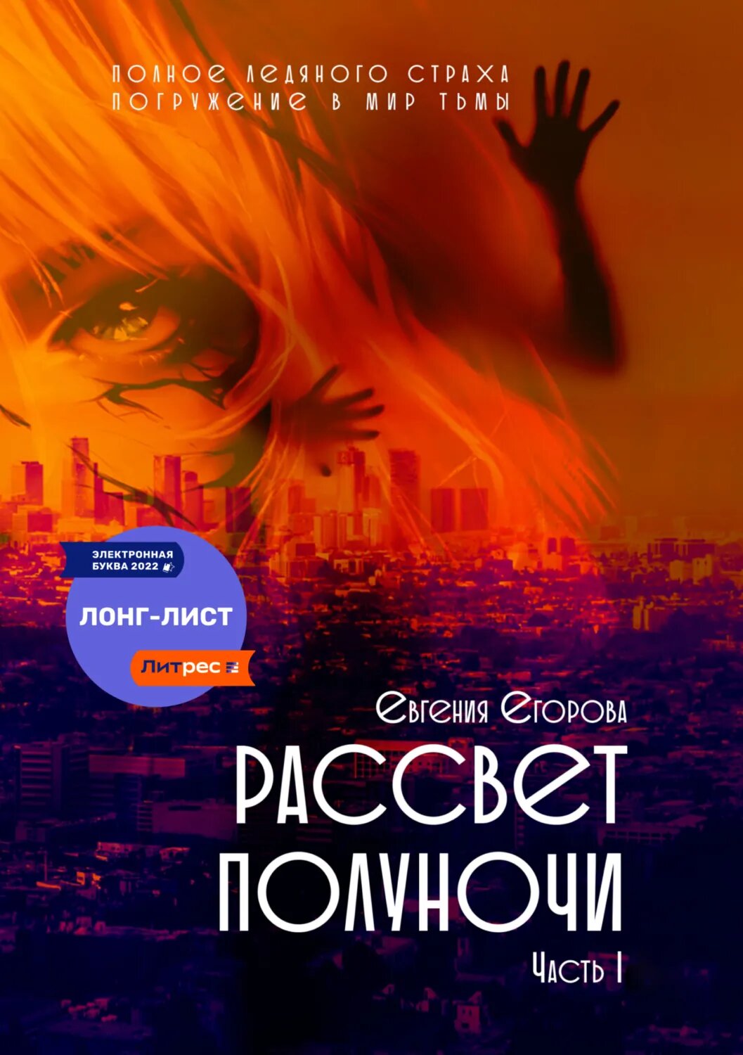 Рассвет полуночи. Часть I [Цифровая книга]