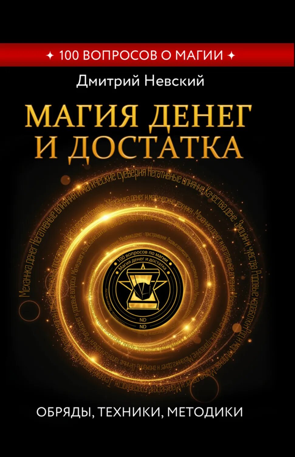Магия денег и достатка. Обряды, техники, методики [Цифровая книга]