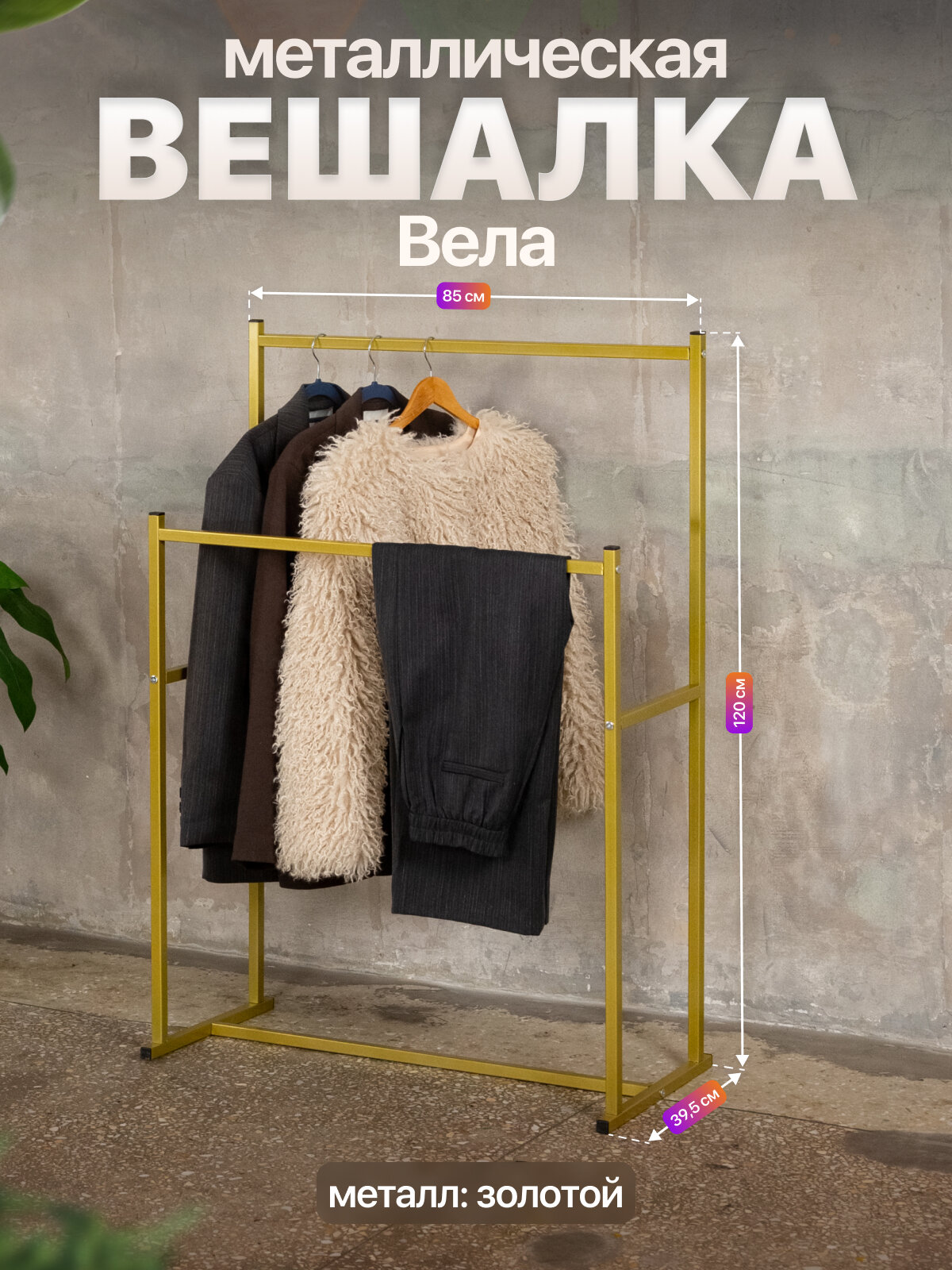 Вешалка напольная металлическая двойная в стиле лофт Вела золотой