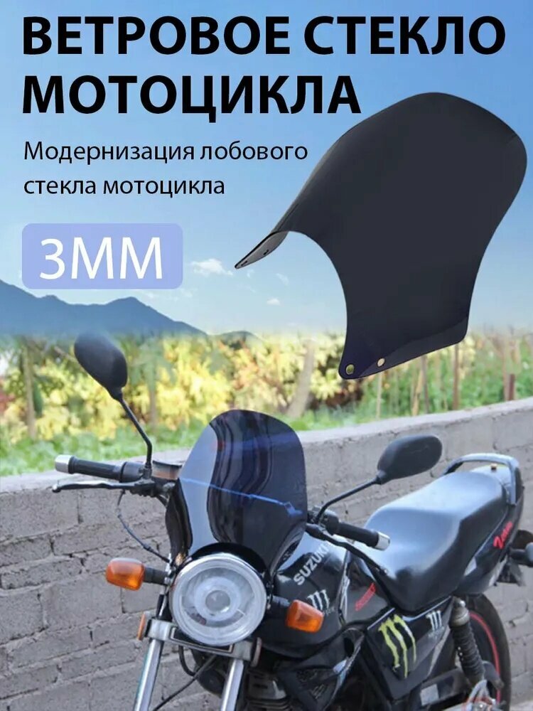Универсальный ветровой дефлектор мотоцикла