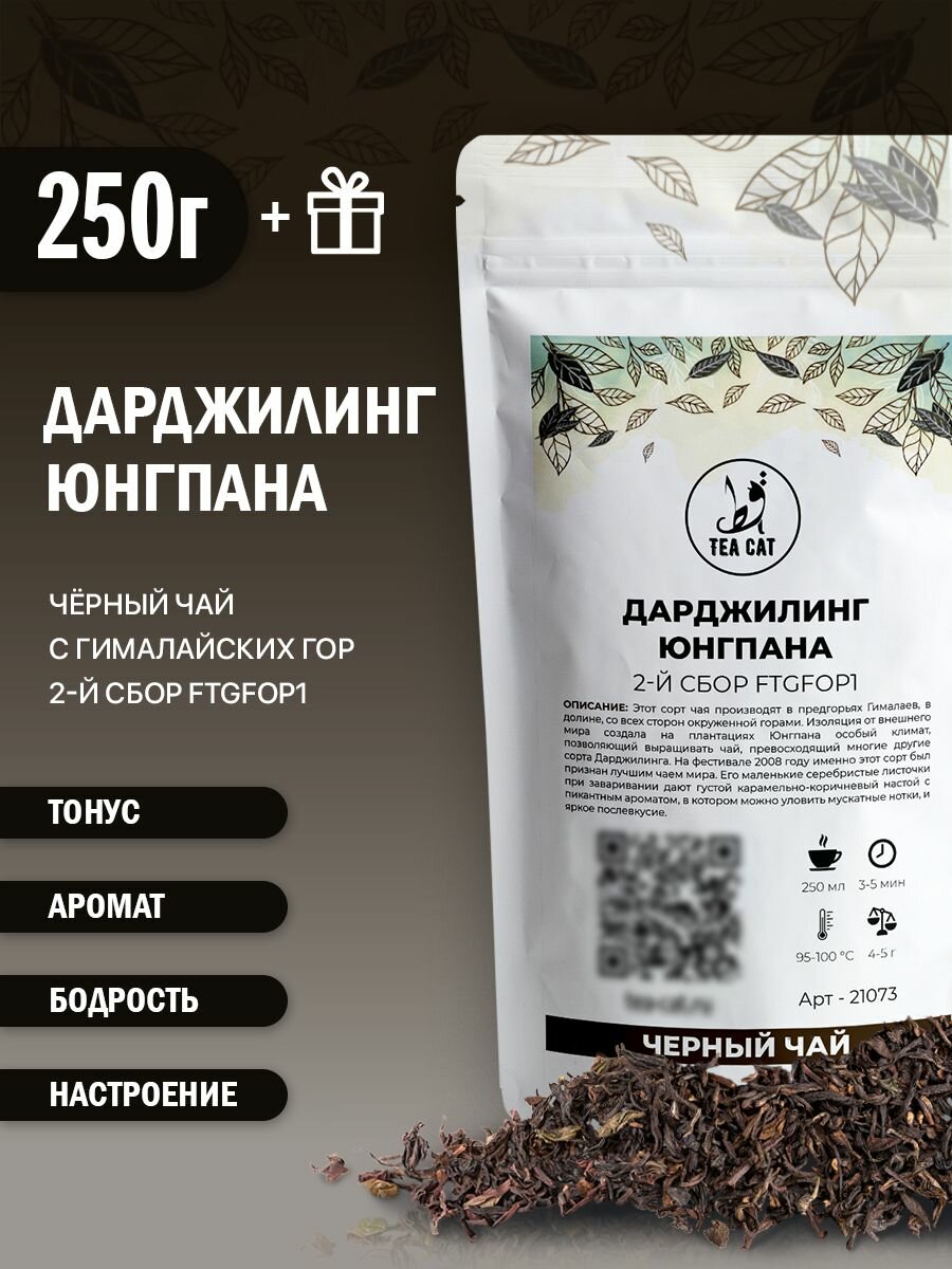 Чай черный Дарджилинг Юнгпана 2-й сбор FTGFOP1, 250г
