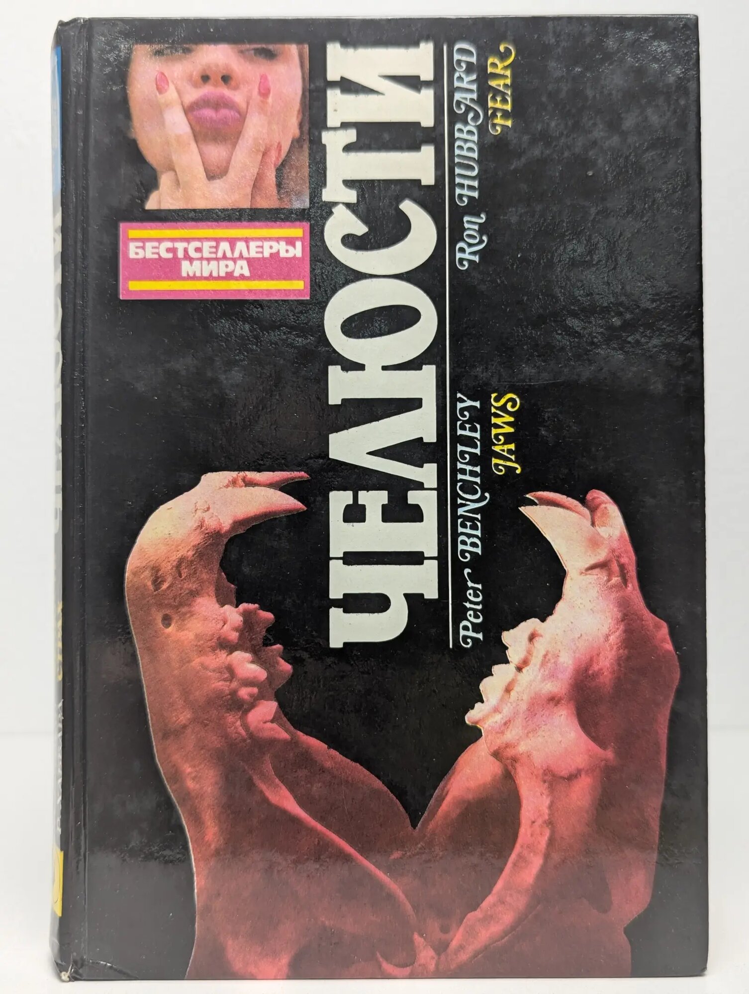 Челюсти. Страх Бенчли Питер, Хаббард Рон 1993