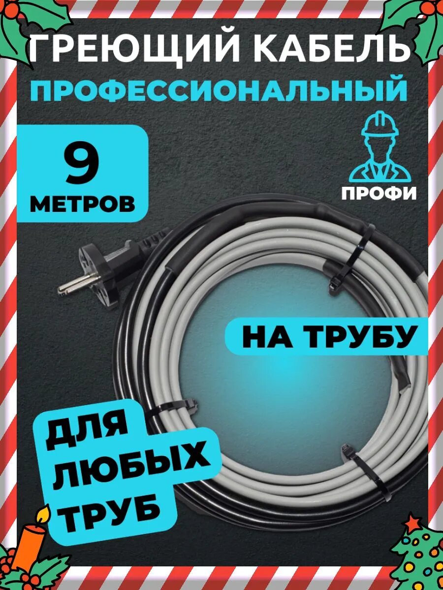 Саморегулирующийся греющий кабель на трубу (секция Амирия лайт) 9 метров