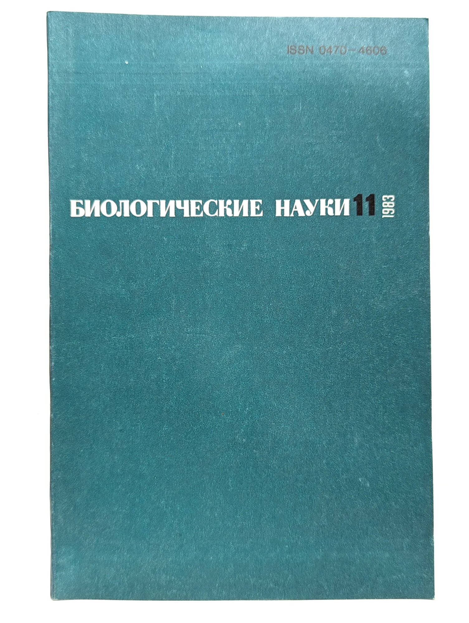 Биологические науки №11, 1983 Сборник 1983