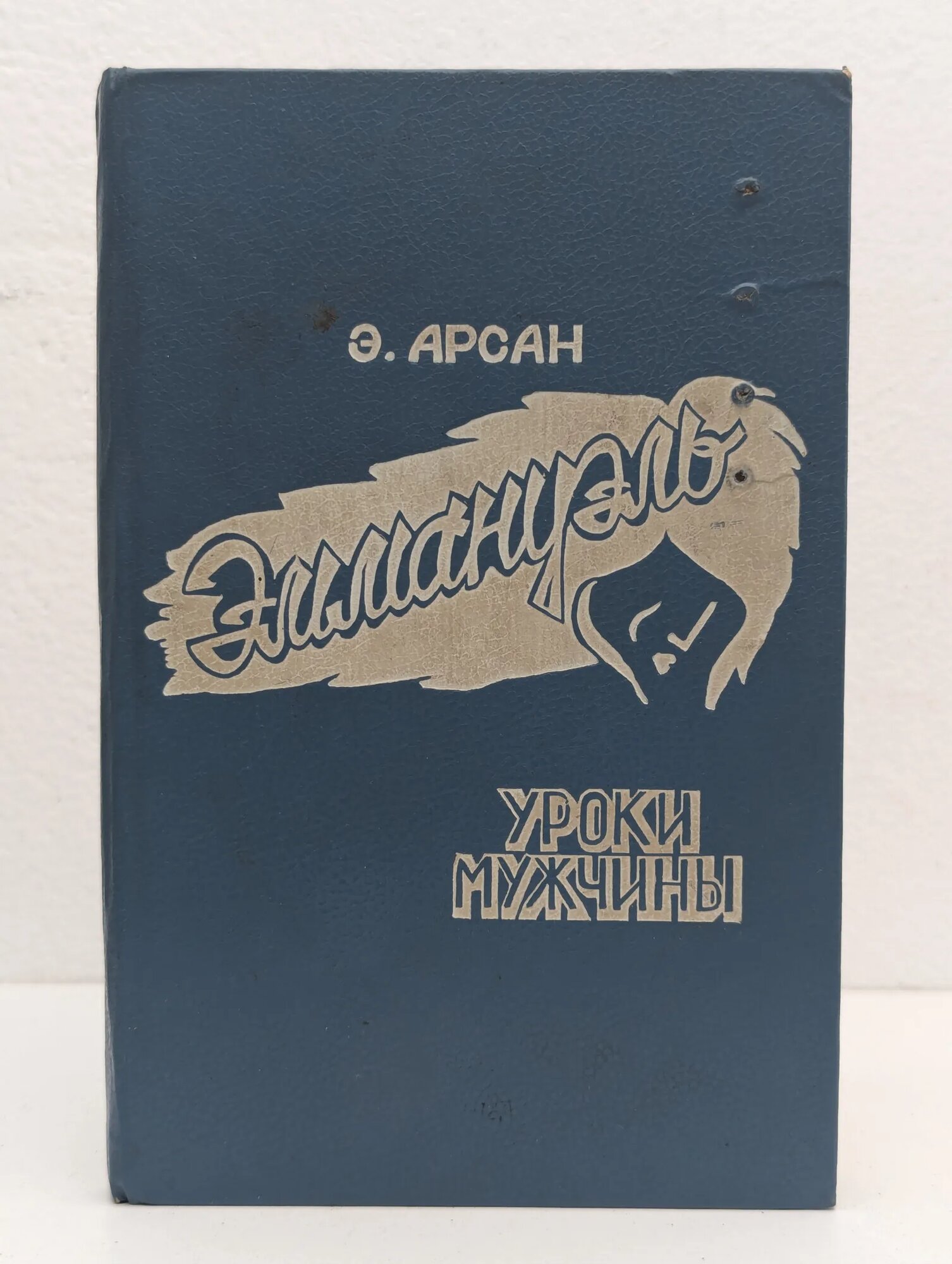 Эммануэль. Уроки мужчины Эммануэль Арсан 1992