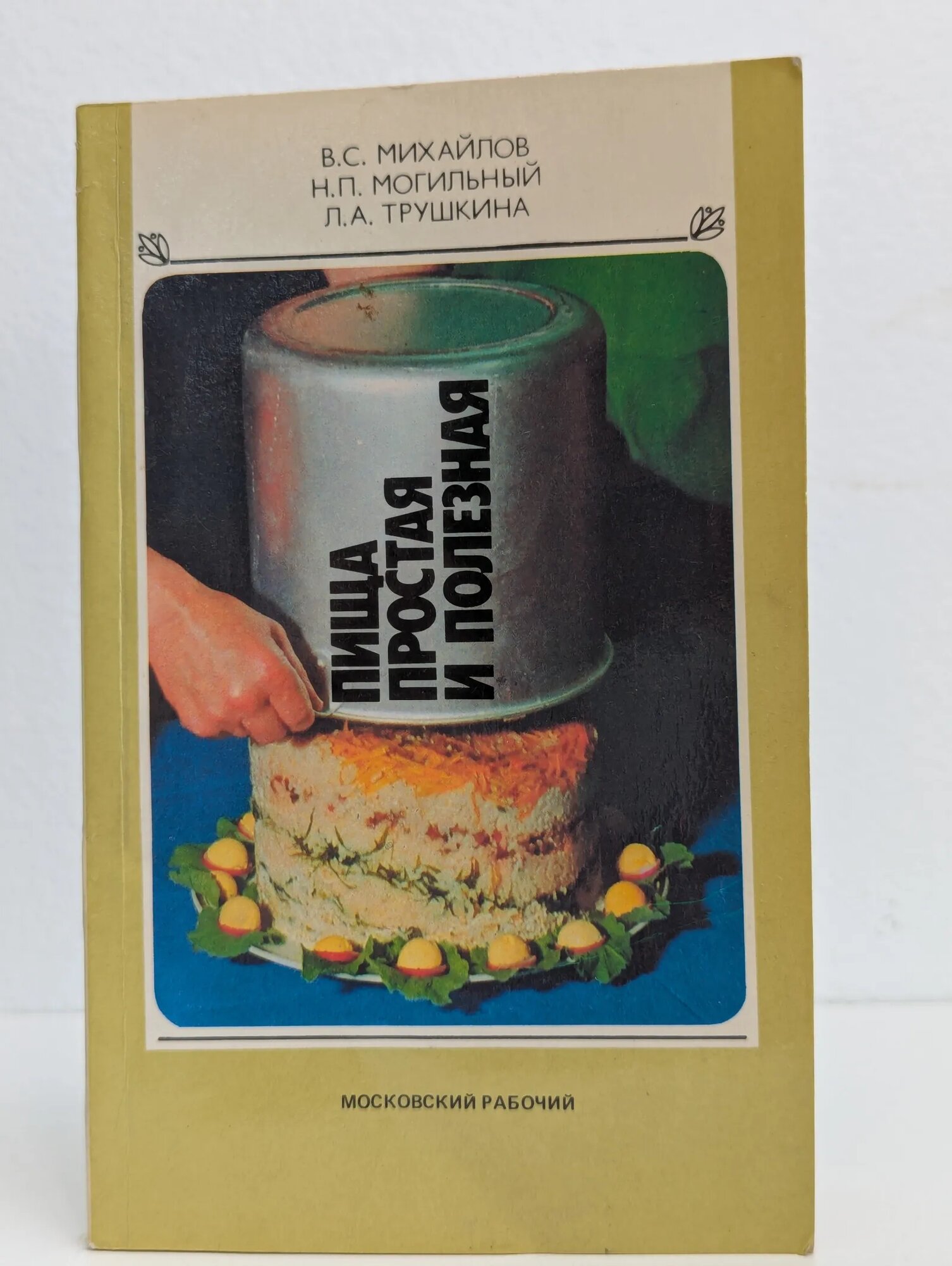 Пища простая и полезная Михайлов Владимир Сергеевич, Могильный Николай Петрович, Трушкина Людмила Александровна 1988