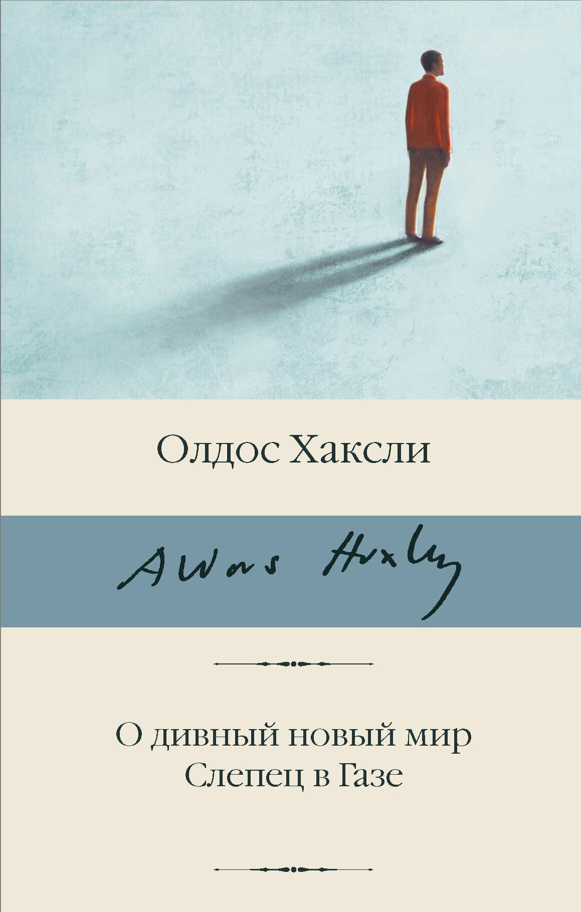 Книга: "О дивный новый мир. Слепец в Газе" от Леонард О. Х, русский язык, Зарубежная классическая проза