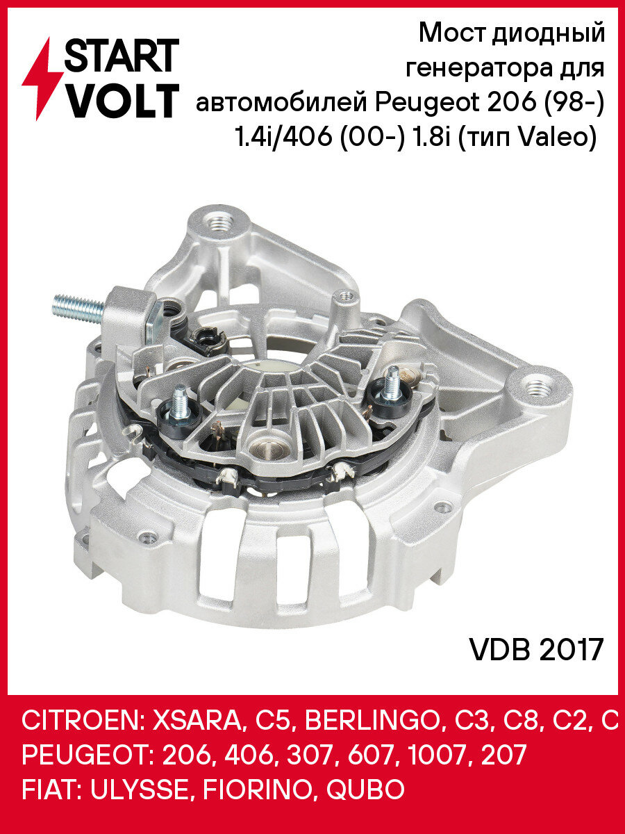 Мост диодный генератора для автомобилей Peugeot 206 (98-) 1.4i/406 (00-) 1.8i (тип Valeo) (с крышкой) VDB 2017 StartVolt