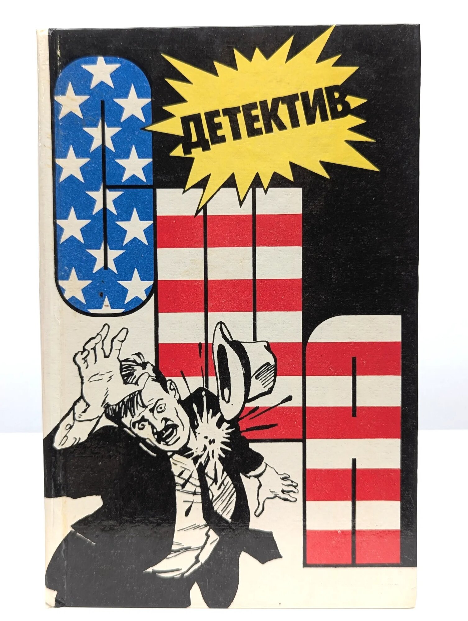 Детектив США. Выпуск 3 Сборник 1990