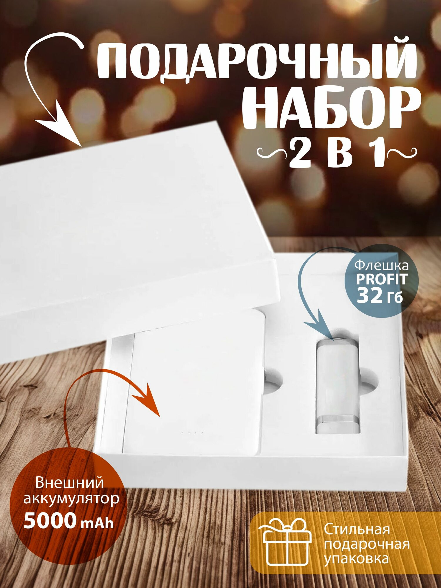 Подарочный набор флешка powerbank подарок на новый год