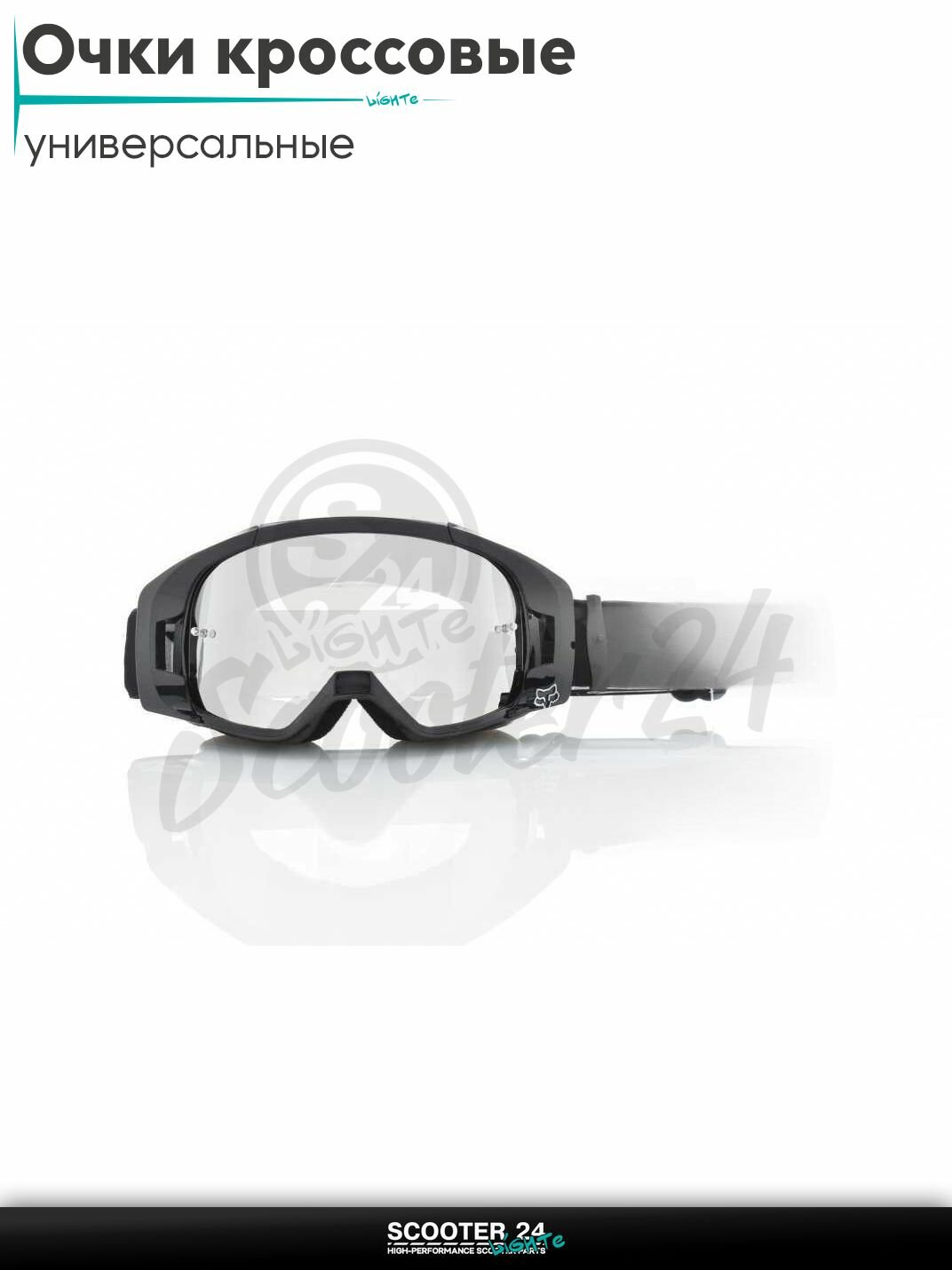 Очки кроссовые "FOX" (class A, #HQ-Y031-S1) маска для мотокросса / эндуро на мотоцикл / питбайк квадроцикл и снегоход под шлем