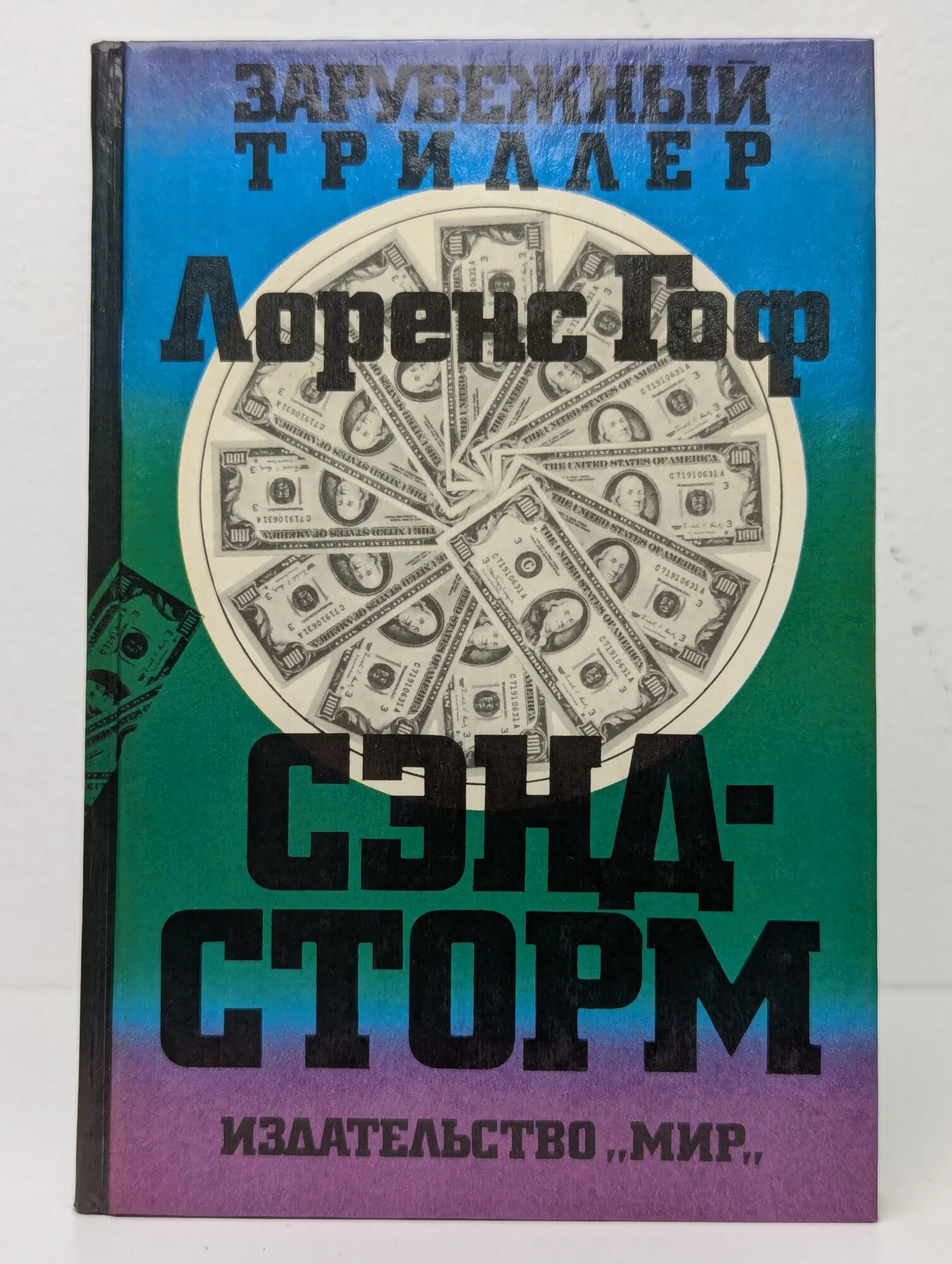 Сэндсторм Гоф Лоренс 1994