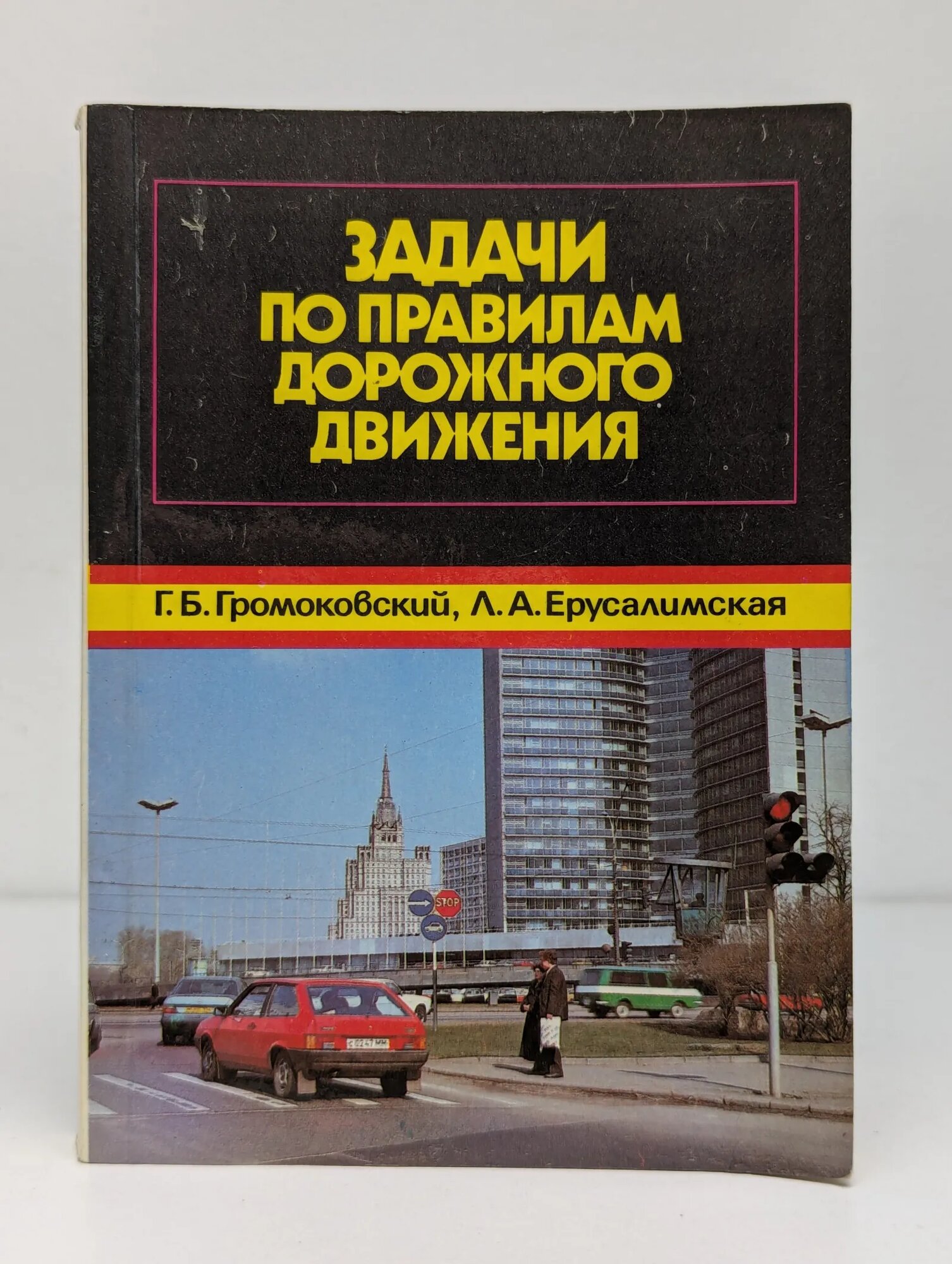 Задачи по правилам дорожного движения Ерусалимская Лариса Александровна, Громоковский Г. Б. 1990