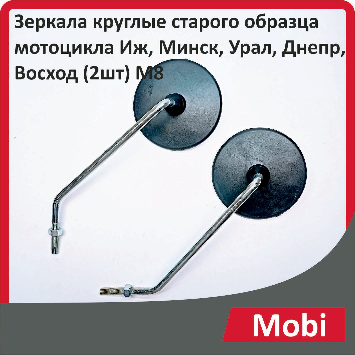 Зеркала круглые старого образца мотоцикла Иж, Минск, Урал, Днепр, Восход (2шт) М8