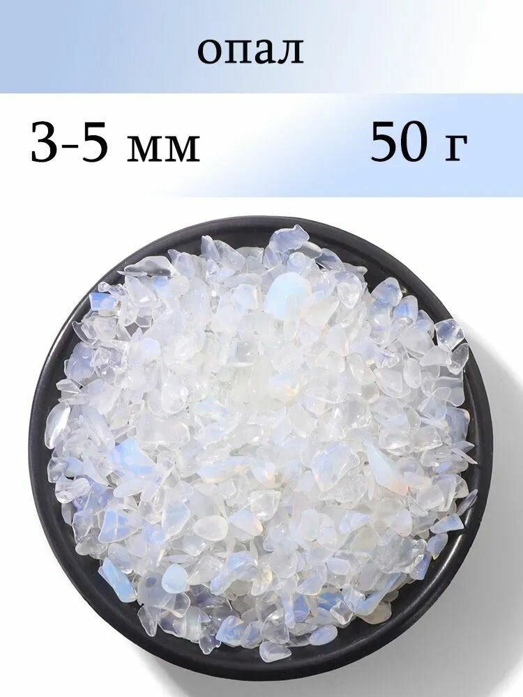 Опал камень, Декоративные камни для растений аквариума 3-5 мм, 50 г