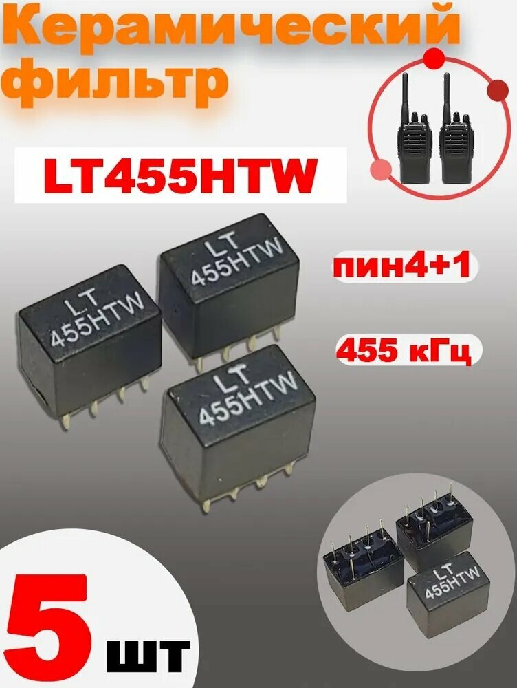 5 шт. Керамический фильтр LT455HTW пин4+1 455 кГц для сотовой связи Низкие потери