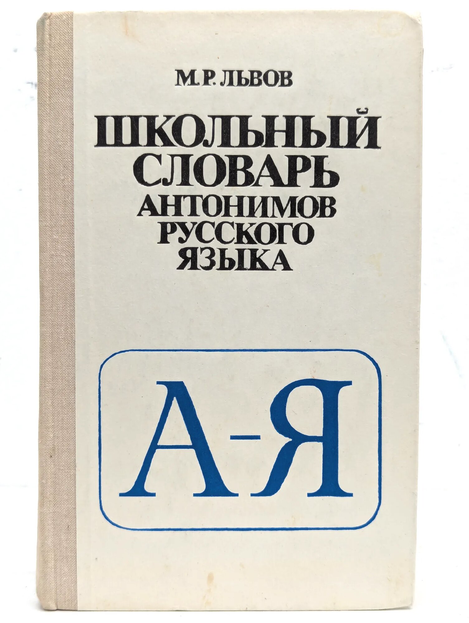 Школьный словарь антонимов русского языка Львов Михаил Ростиславович 1980