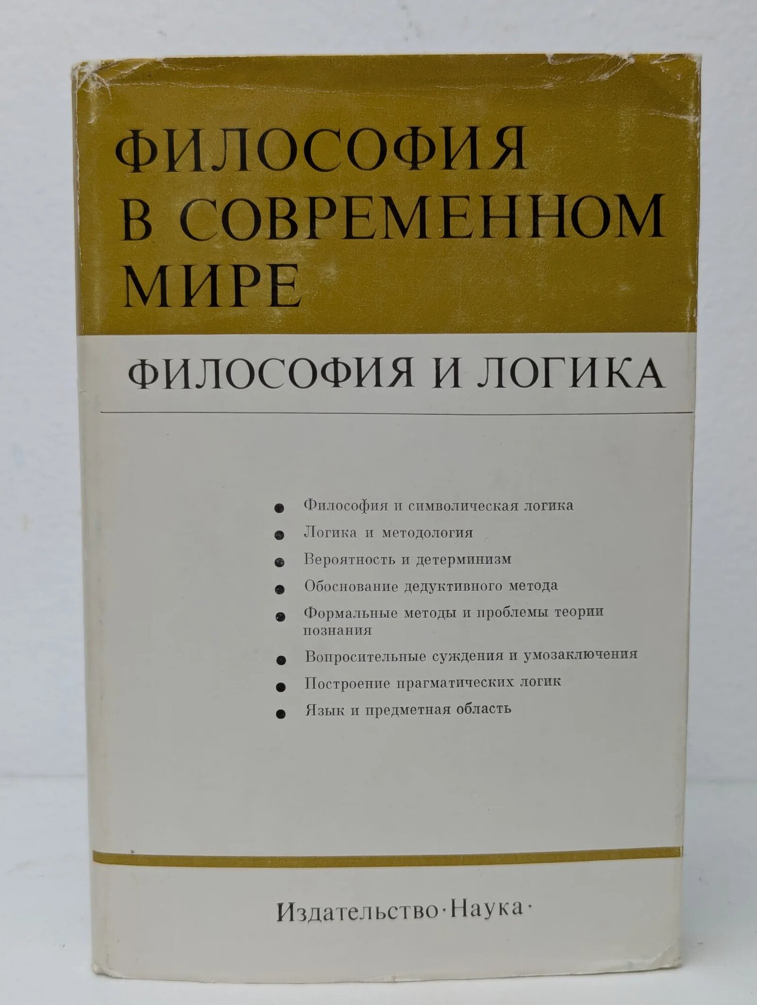 Философия в современном мире. Философия и логика Сборник 1974