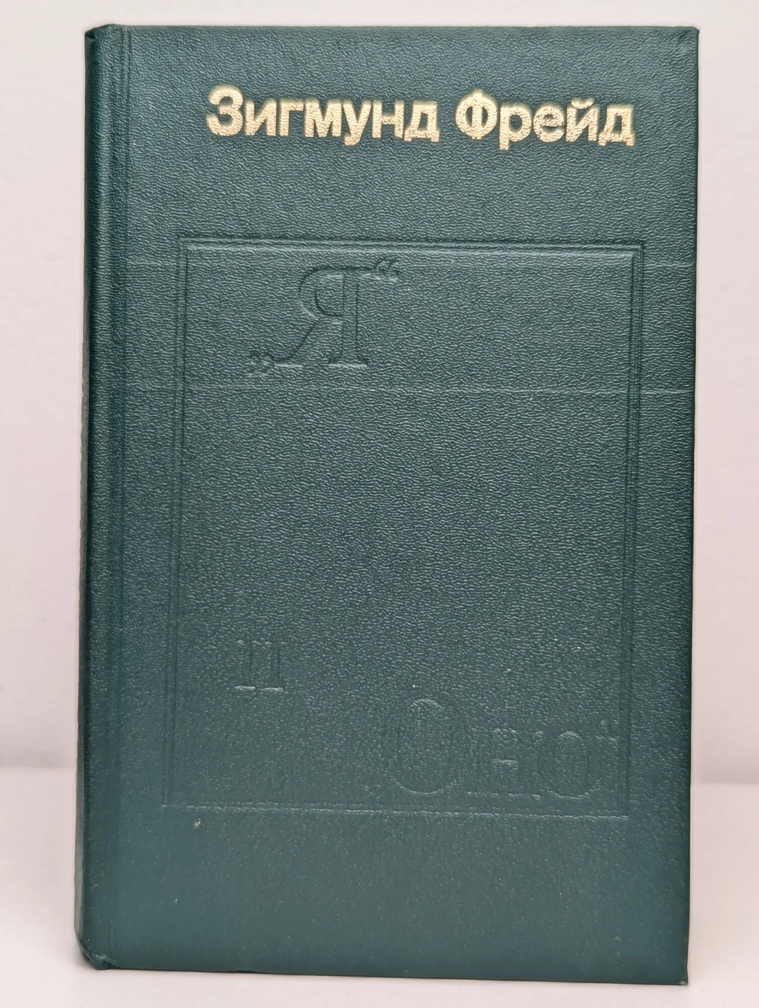"Я" и "Оно". Труды разных лет. Книга 1 Фрейд Зигмунд 1991