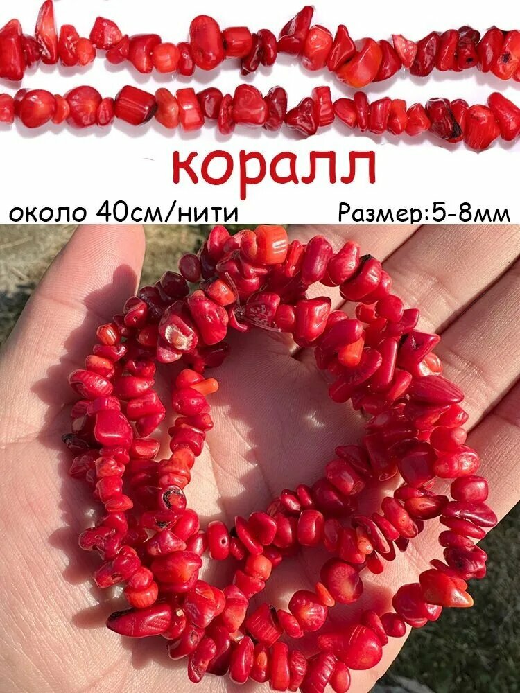 Красный коралл , крошка бусины,(5-8мм)нить около 40 см