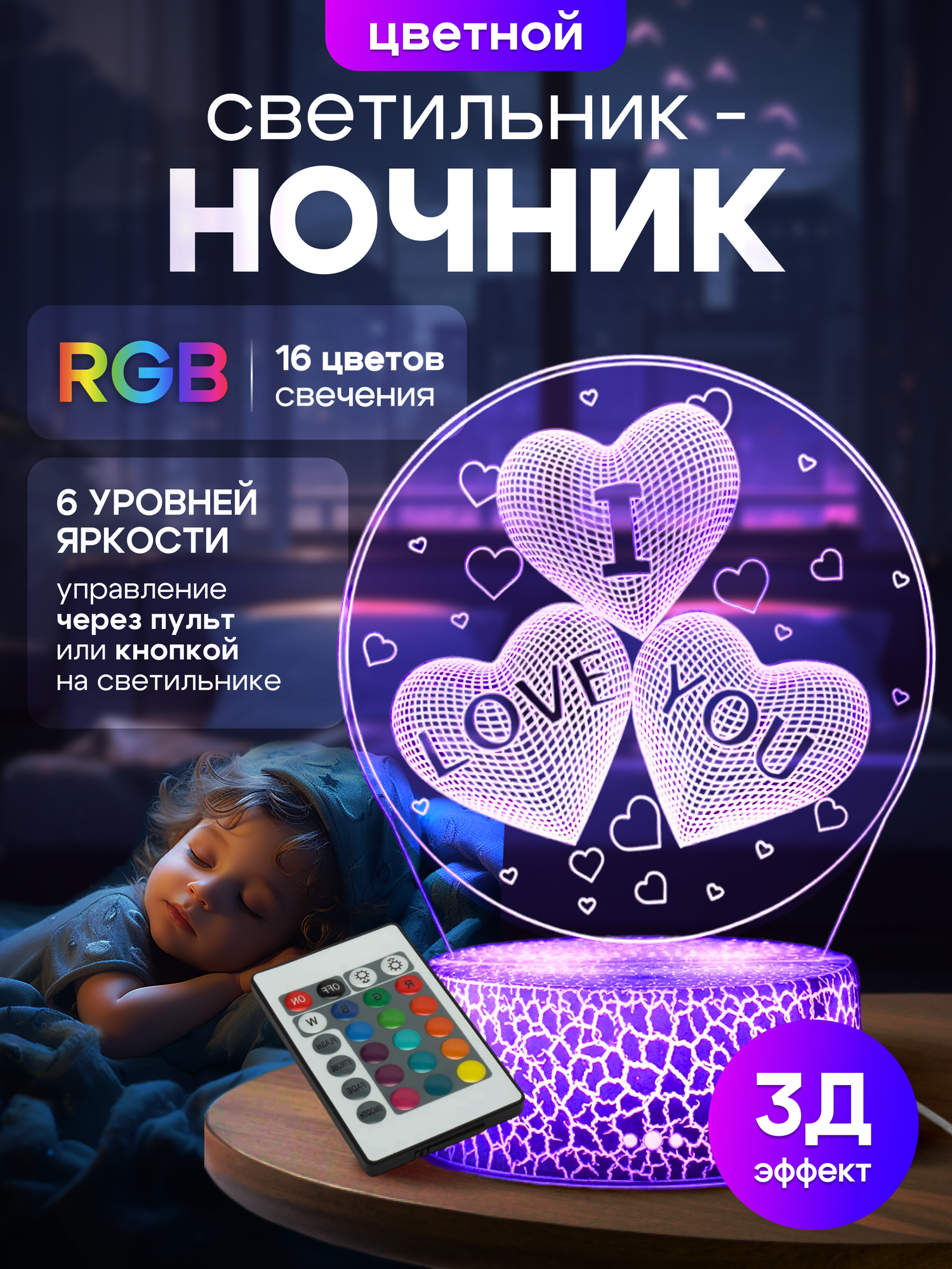 Ночник 3D цветной светодиодный RGB, светильник с пультом "I LOVE YOU"