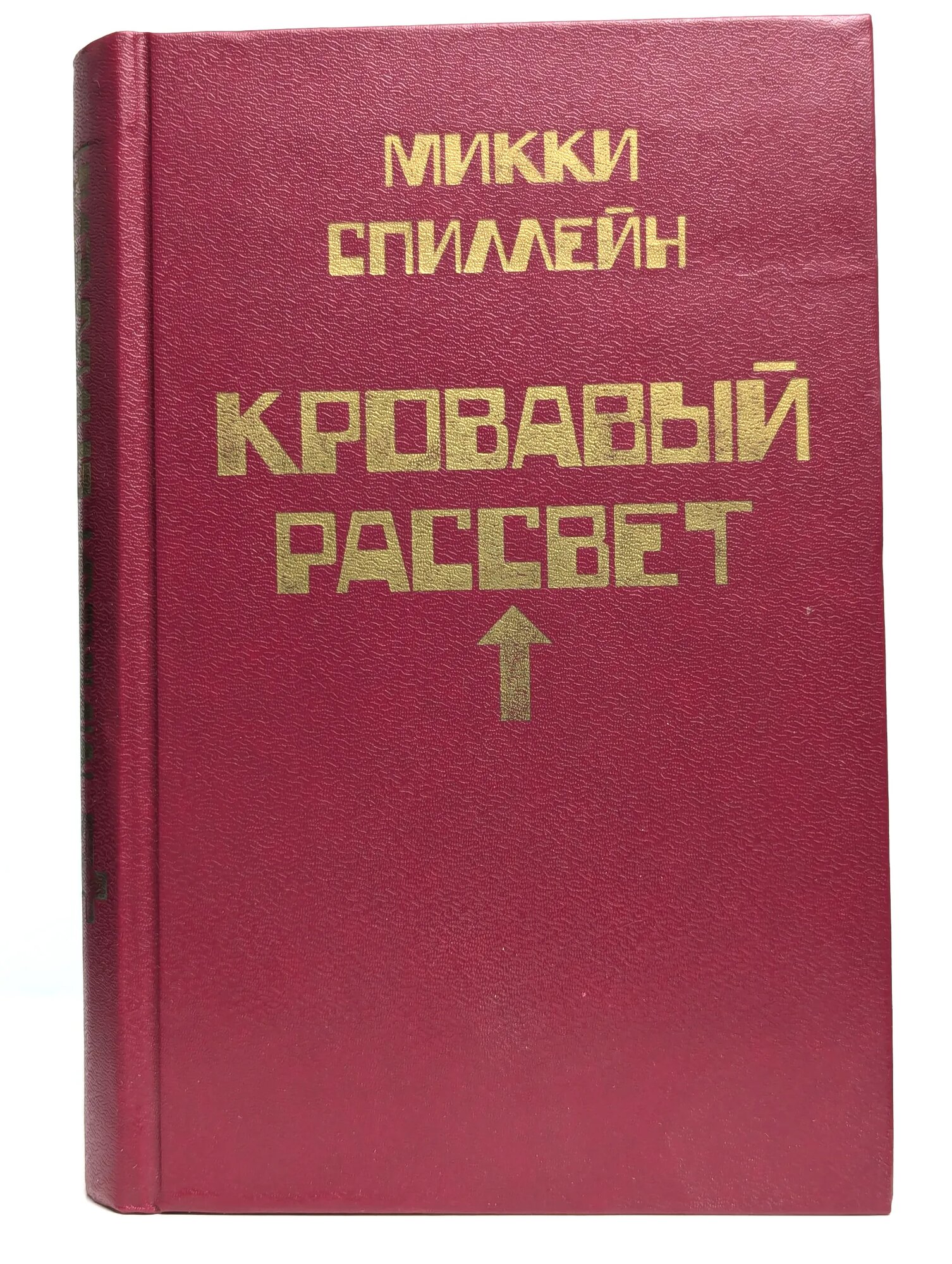 Микки Спиллейн. Книга 4. Кровавый рассвет Спиллейн Микки 1992