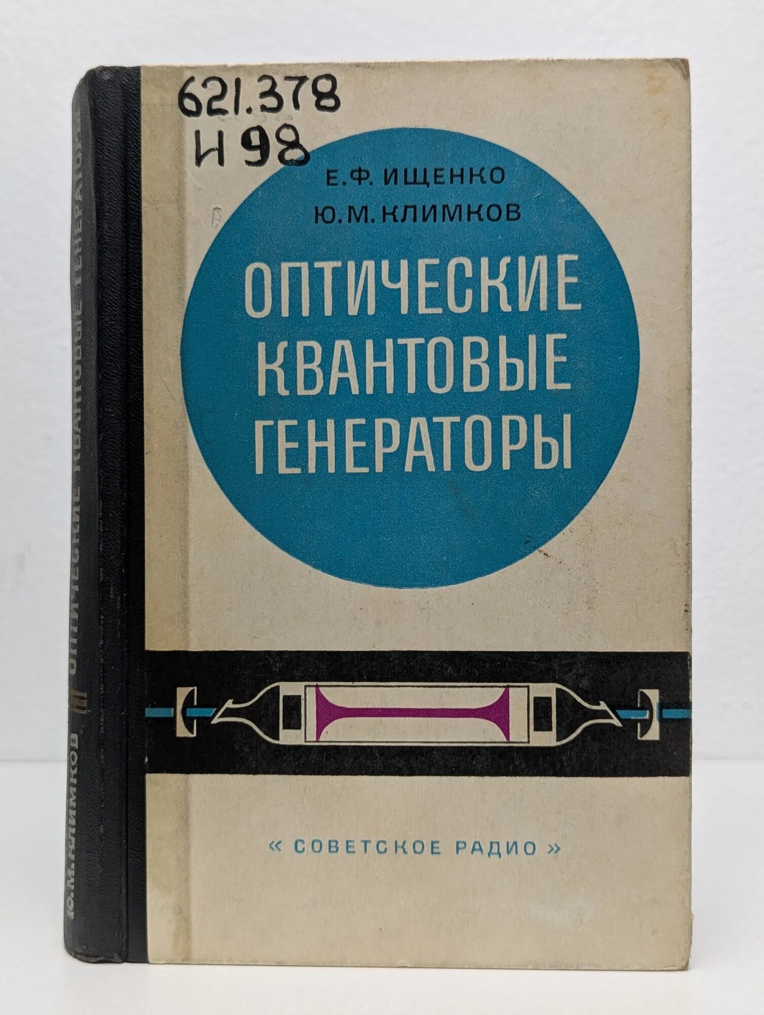 Оптические квантовые генераторы Ищенко Евгений Федорович, Климков Ю. М. 1968