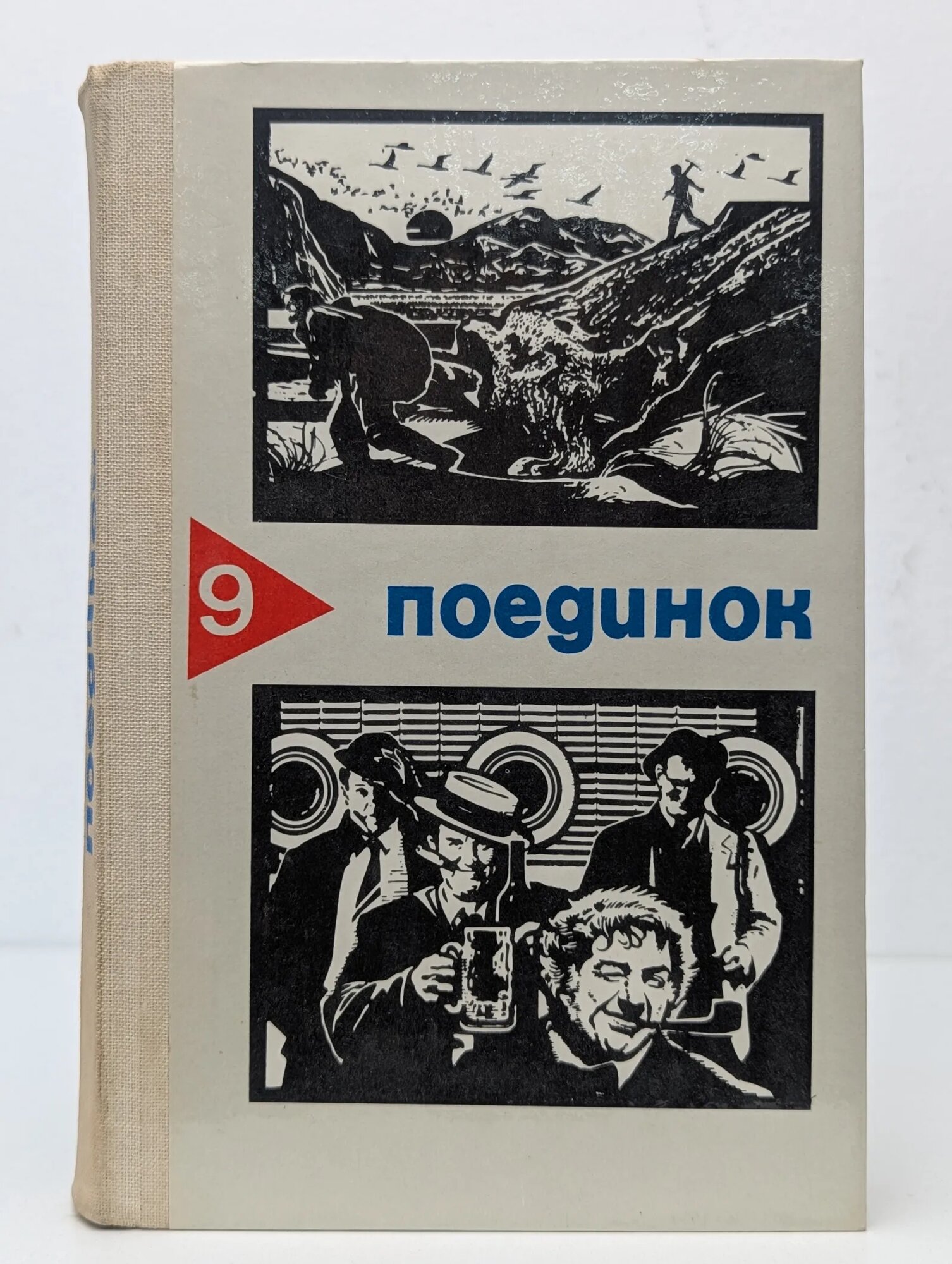 Поединок. Выпуск 9 Сборник 1983