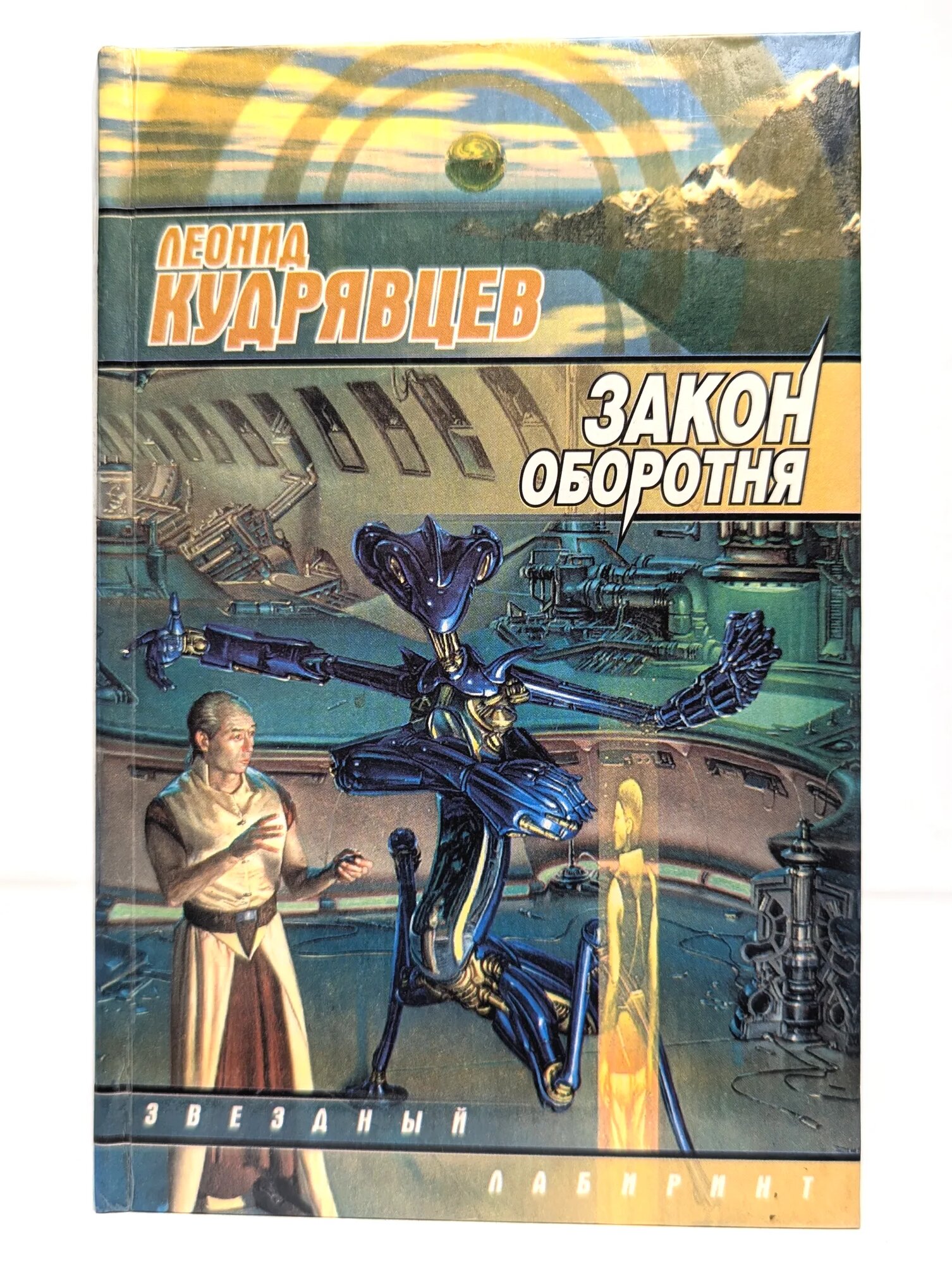 Закон оборотня Кудрявцев Леонид Викторович 1999