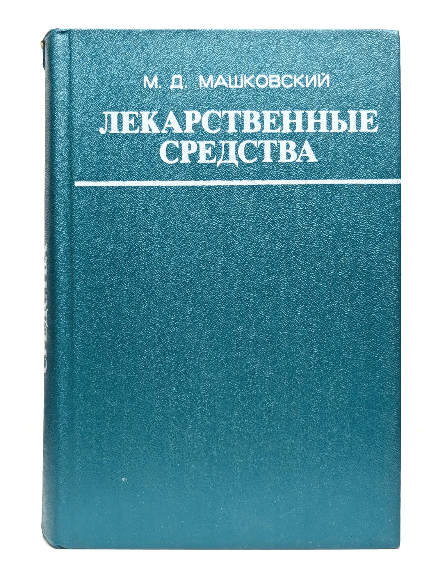 Лекарственные средства. В 2 книгах. Книга 1. Том 1, 2 Машковский Михаил Давыдович 1977
