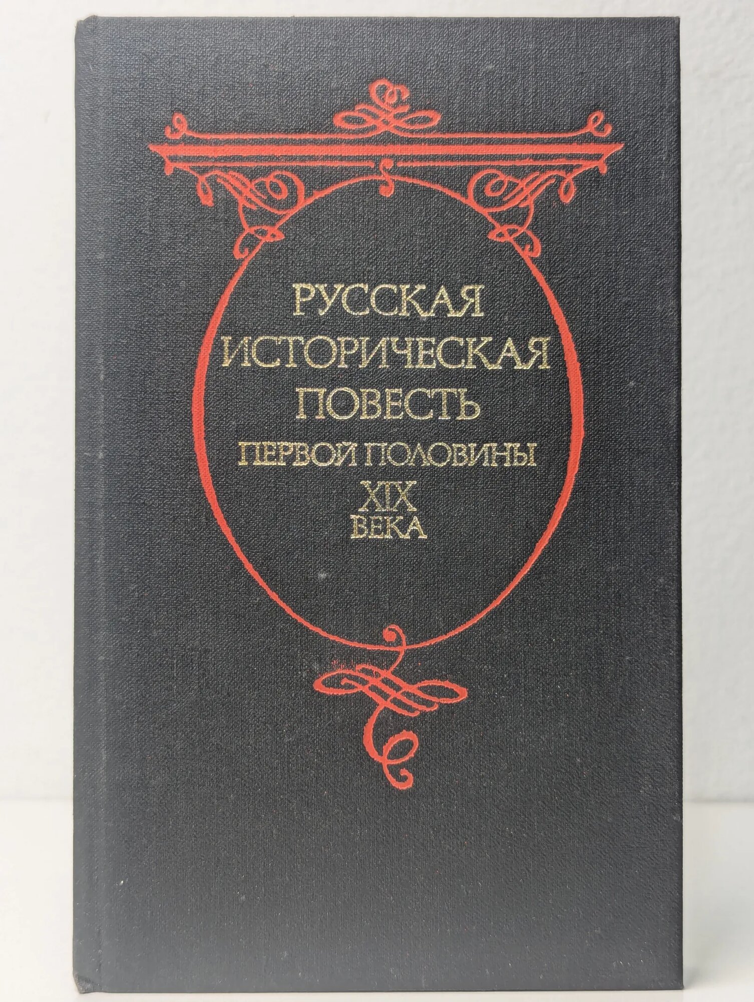 Русская историческая повесть первой половины XIX века Сборник 1989