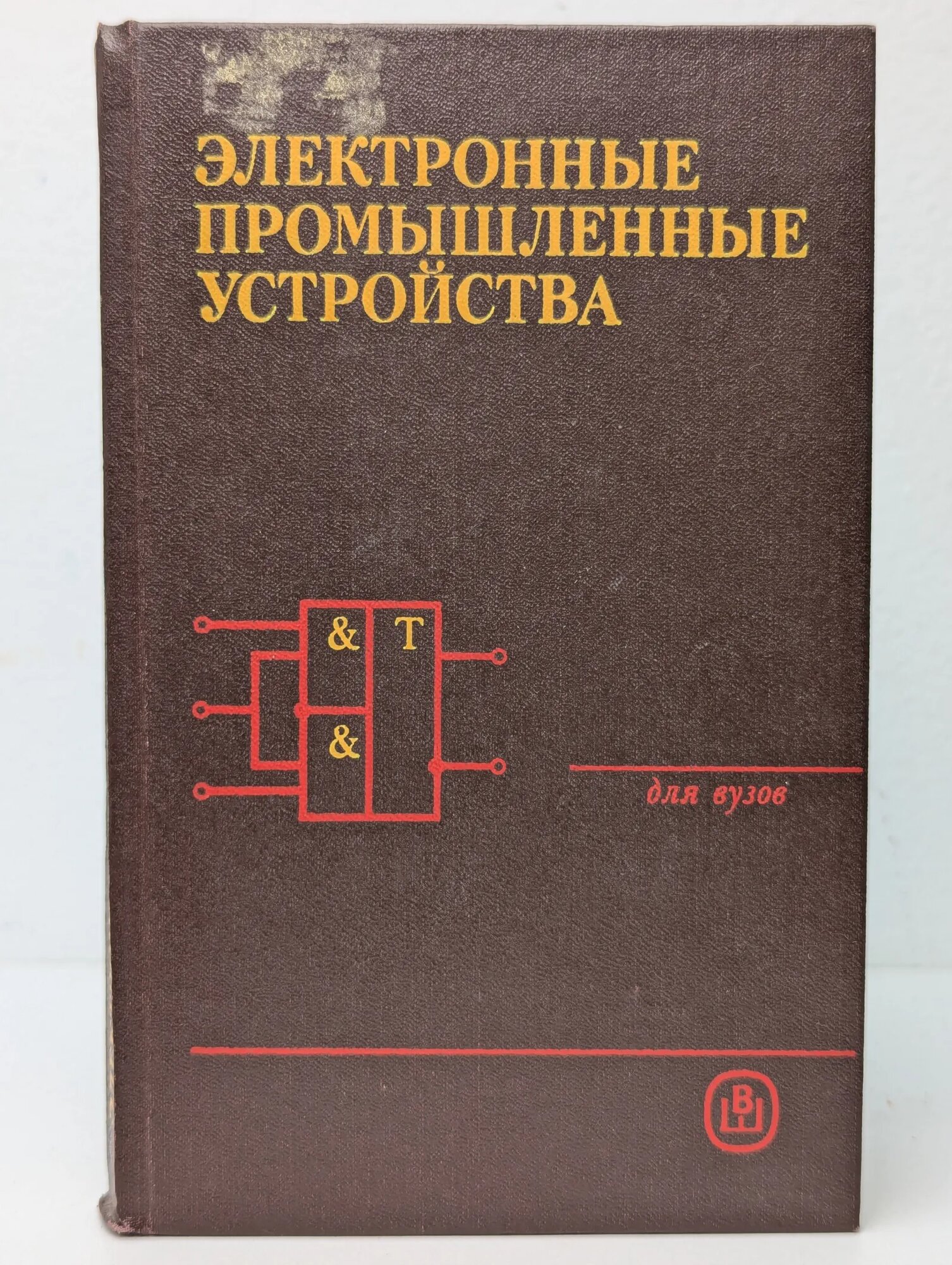 Электронные промышленные устройства Васильев Владимир Иванович, Гусев Юрий Матвеевич, Миронов Владимир Николаевич 1988
