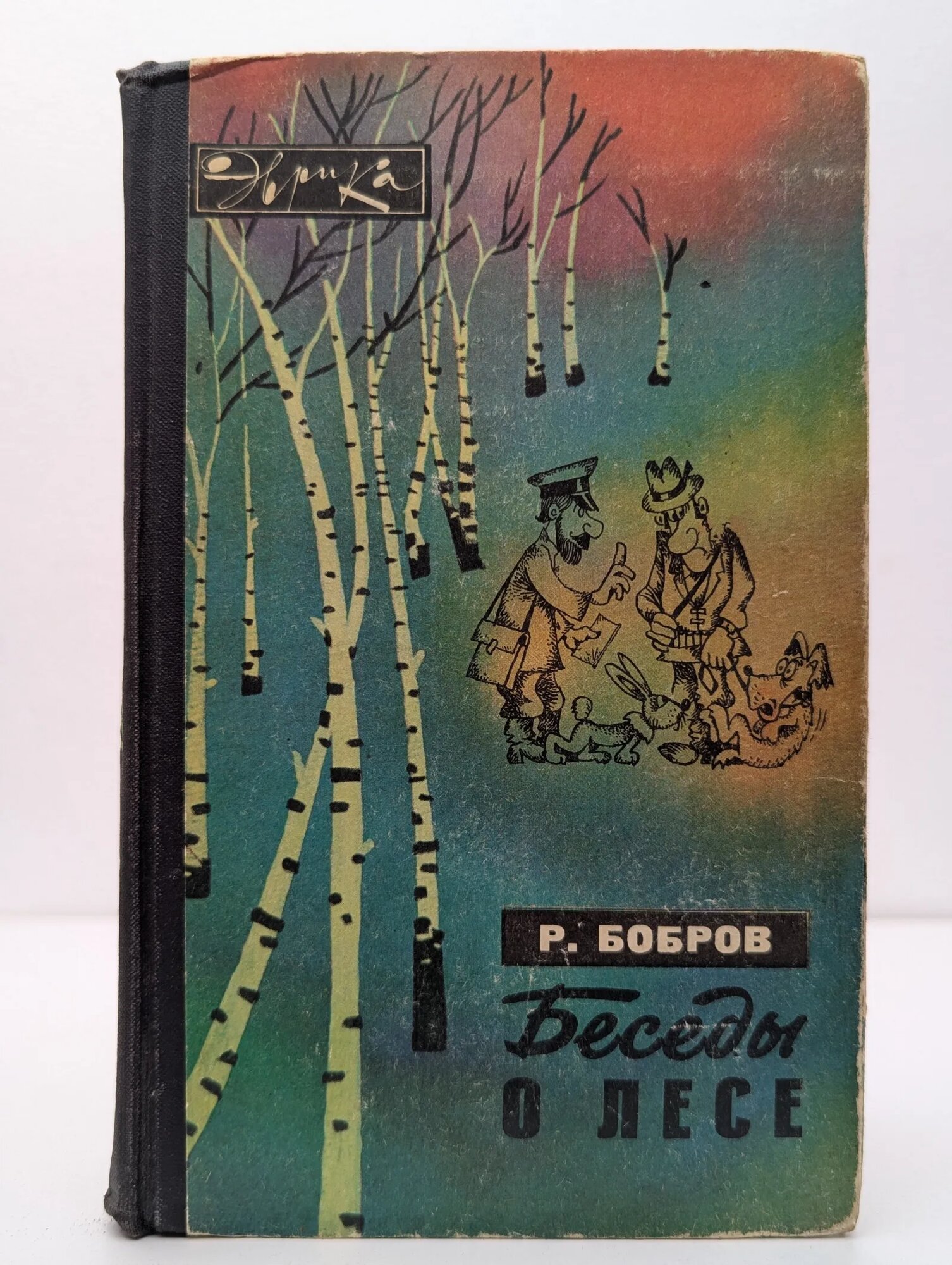 Беседы о лесе Бобров Рэм Васильевич 1979