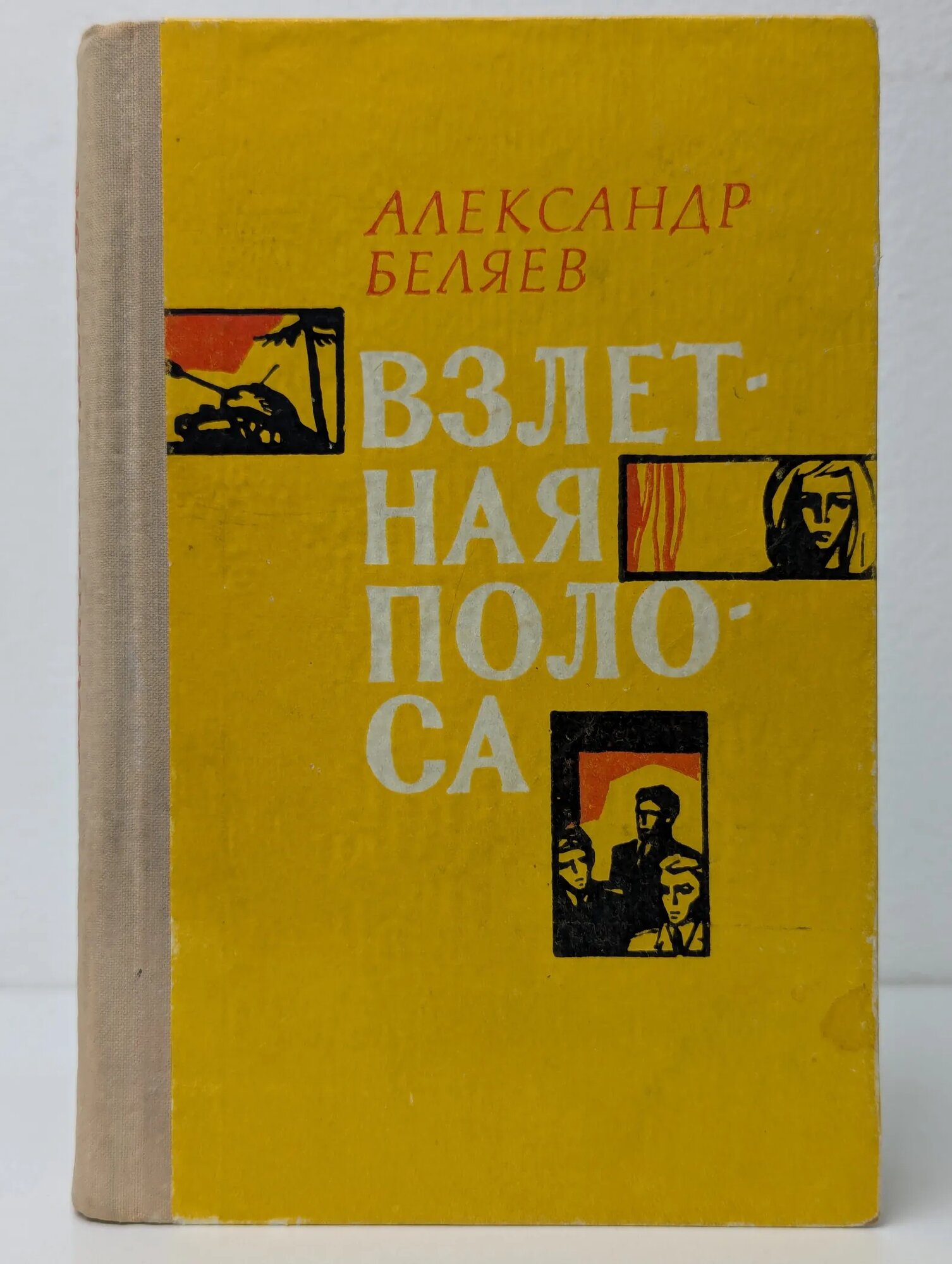Взлетная полоса Беляев Александр Павлович 1975