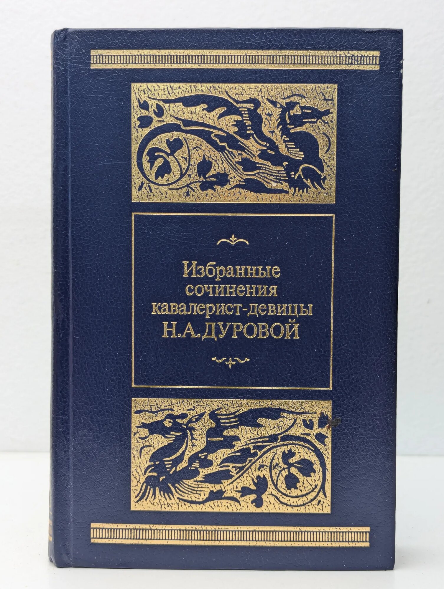 Избранные сочинения кавалерист-девицы Н. А. Дуровой Дурова Надежда Андреевна 1988