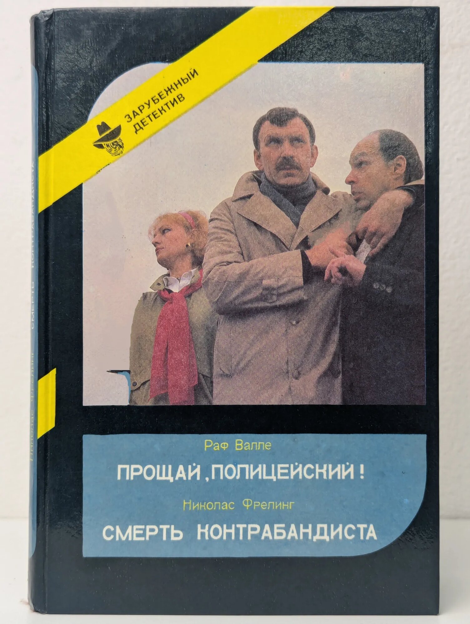 Прощай, Полицейский! Смерть Контрабандиста Фрелинг Николас, Валле Раф 1991