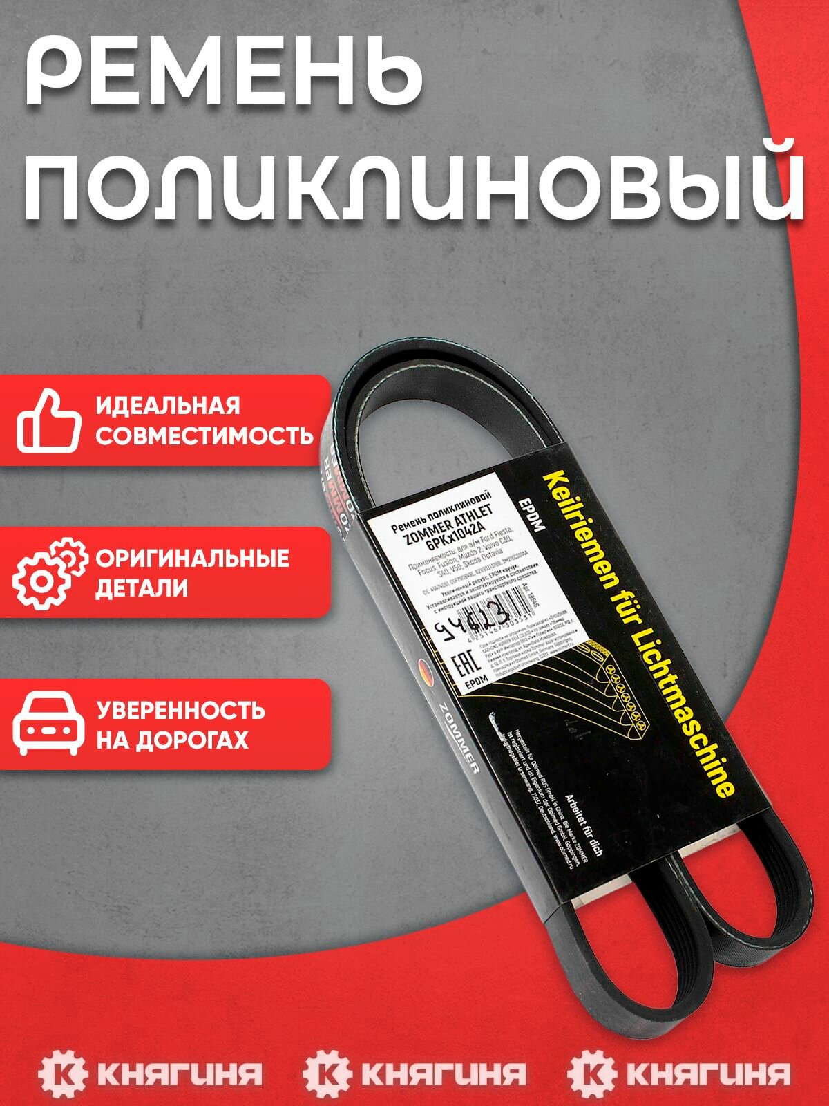 Ремень поликлиновый 1042 для Ford, Mazda, Volvo, Skoda ATHLET EPDM