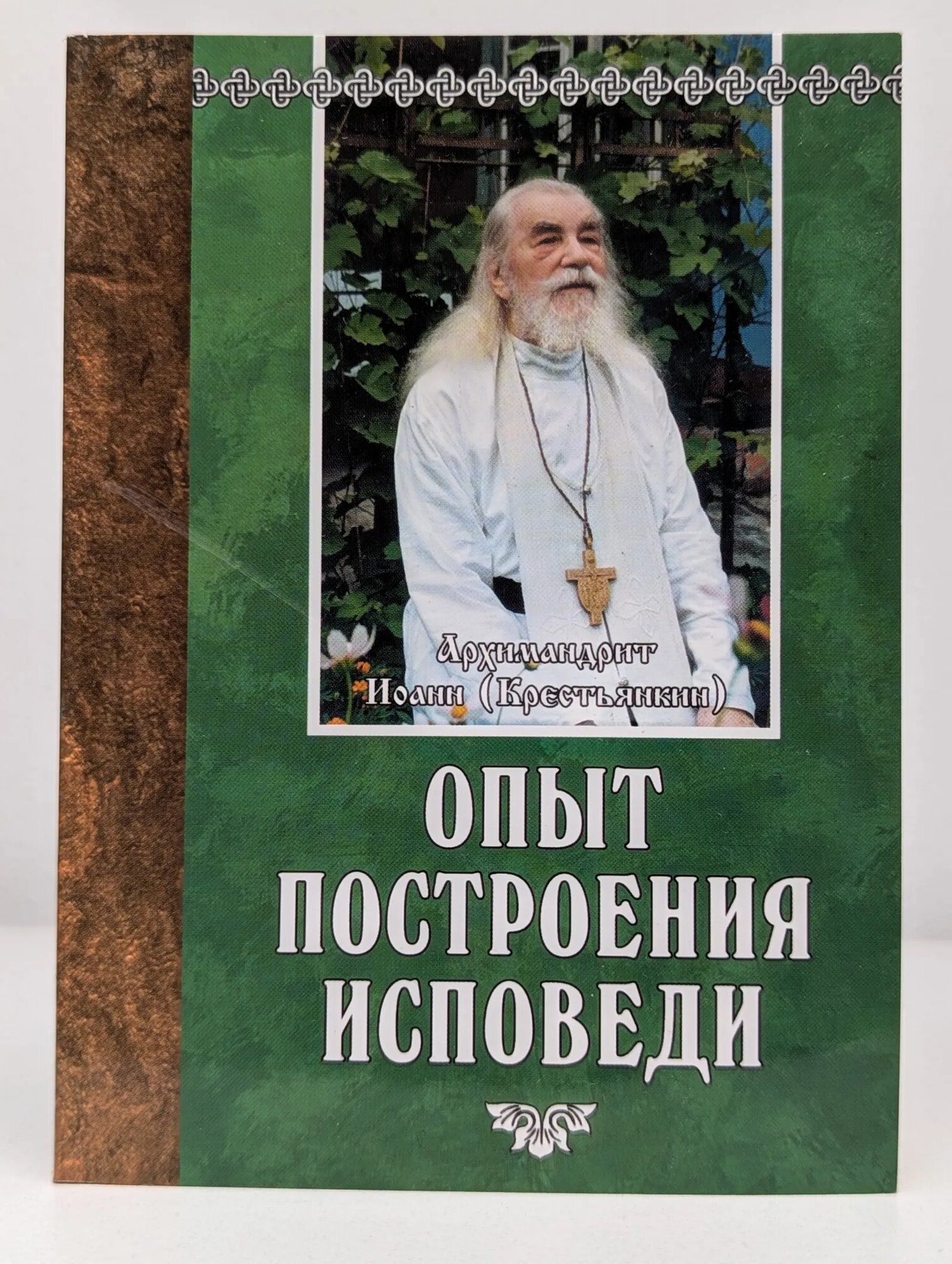 Опыт построения исповеди Архимандрит Иоанн Крестьянкин 2012