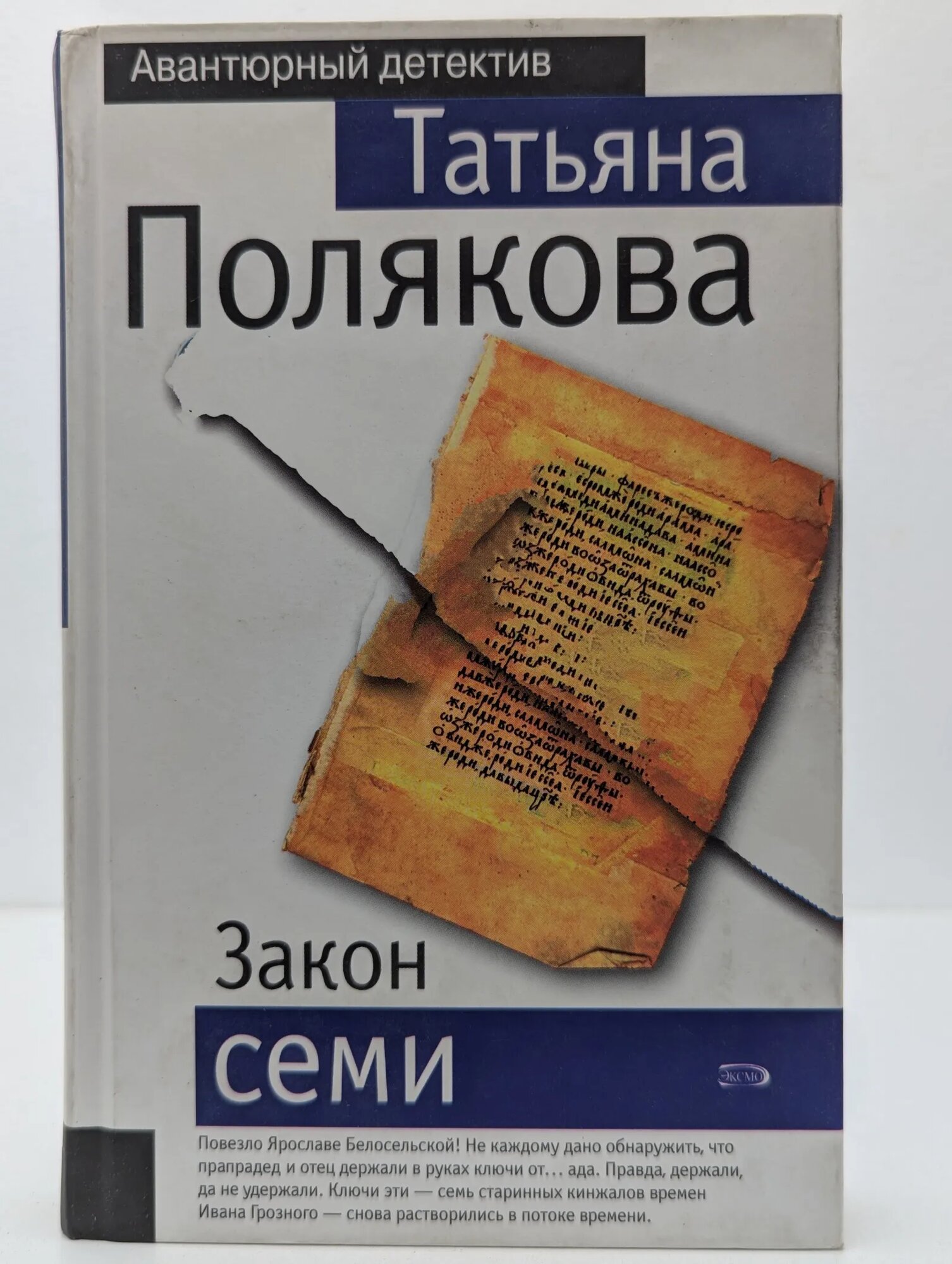 Закон семи Полякова Татьяна Викторовна 2006