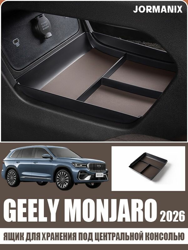 Ящик для хранения под центральной консолью Geely Monjaro 2026, Geely Monjaro 2026 аксессуары