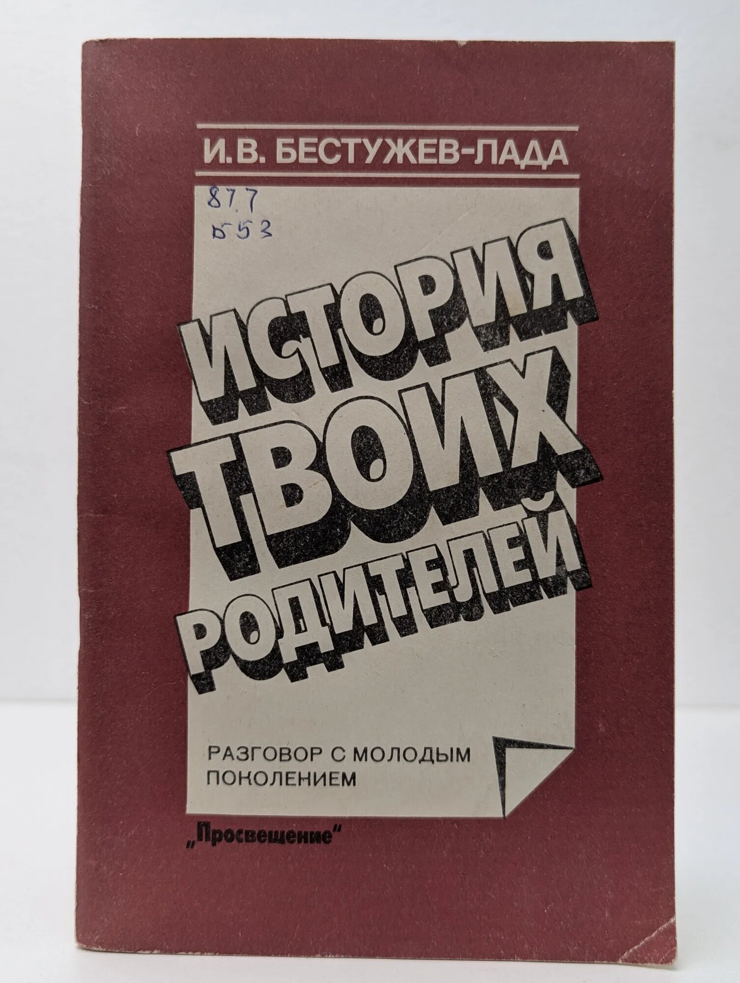 История твоих родителей. Разговор с молодым поколением Бестужев-Лада Игорь Васильевич 1988