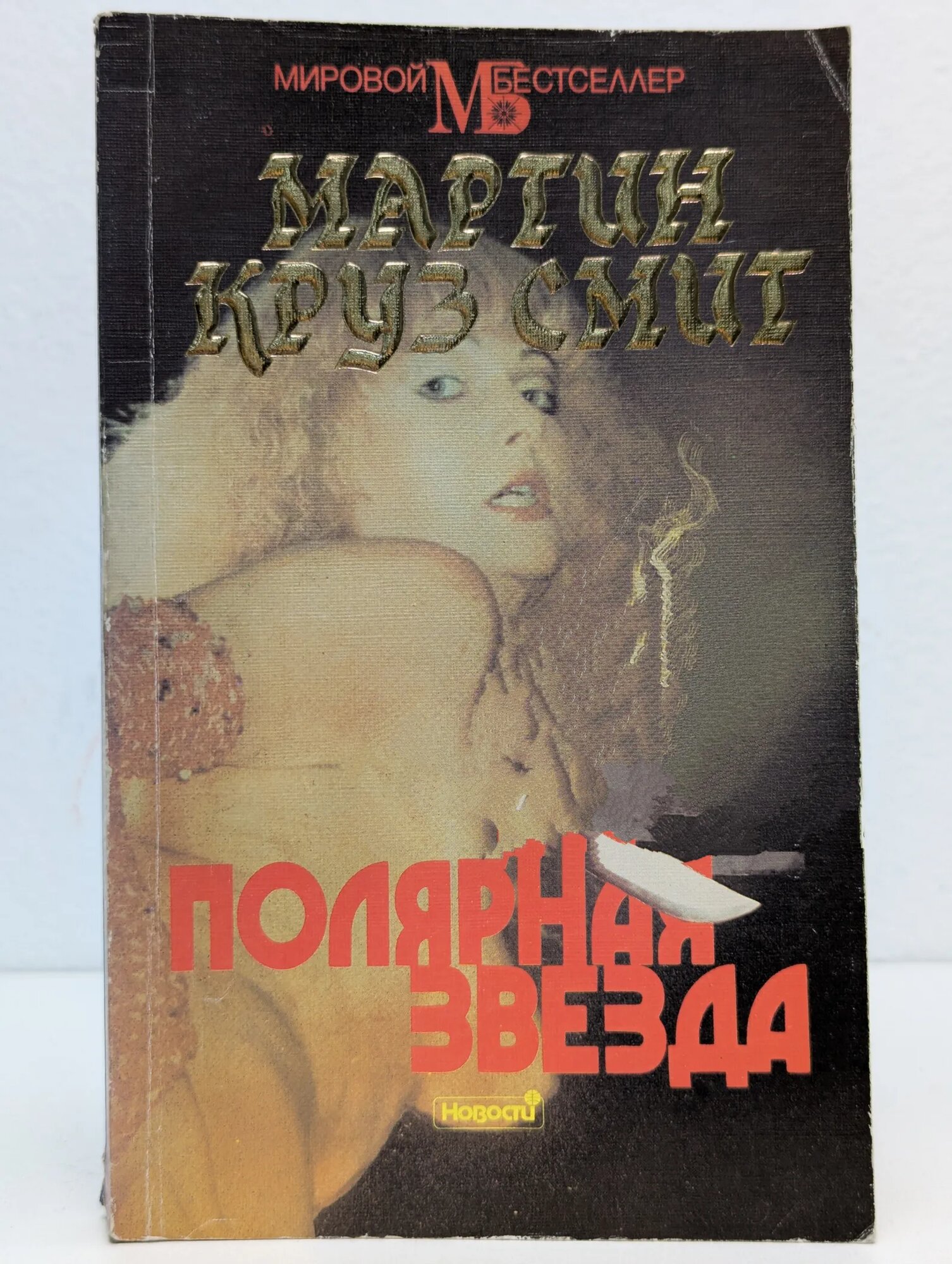 Полярная звезда Смит Мартин Круз 1992