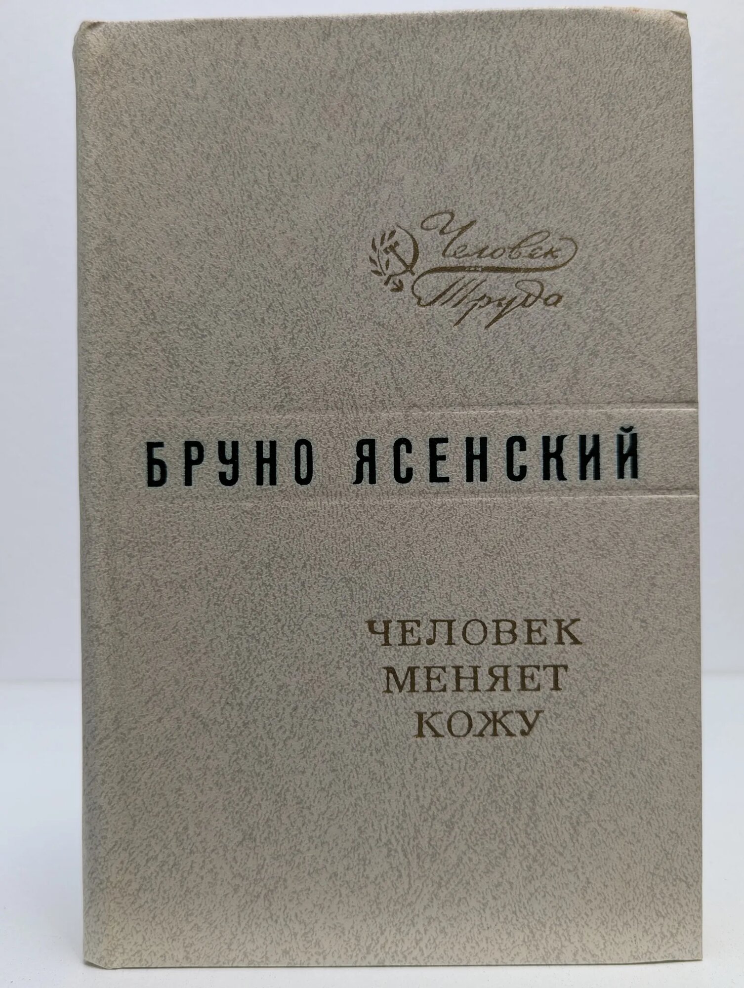 Человек меняет кoжу Ясенский Бруно 1980
