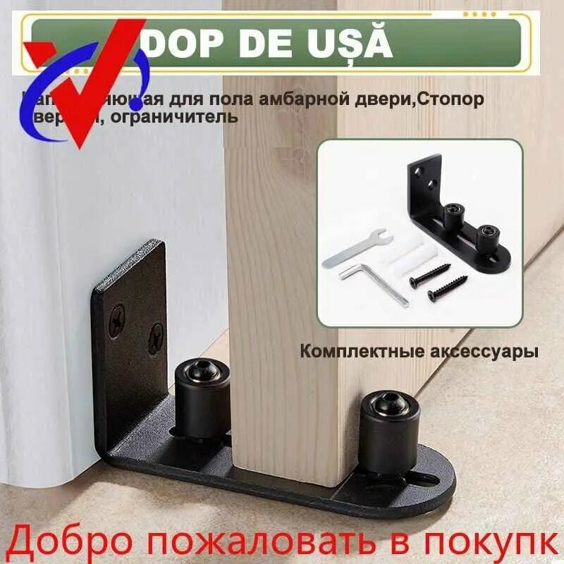 Нижний фиксатор для амбарной двери. Регулируемый с двумя роликами