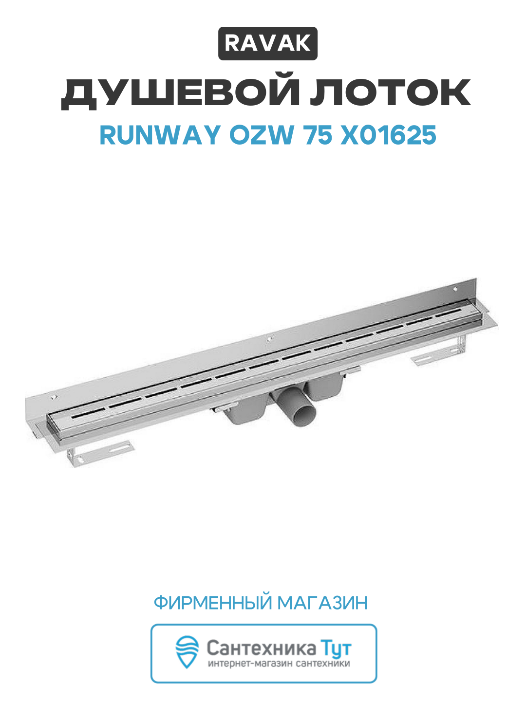 Душевой лоток Ravak Runway OZW 75 X01625 с решеткой Хром нержавеющая сталь хром